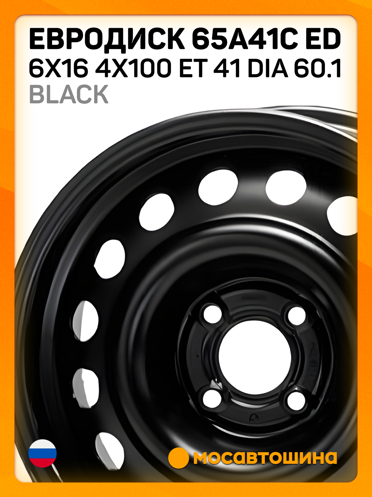 Автомобильные диски Евродиск 65A41C ED 6x16 4x100 ET 41 Dia 60.1 black