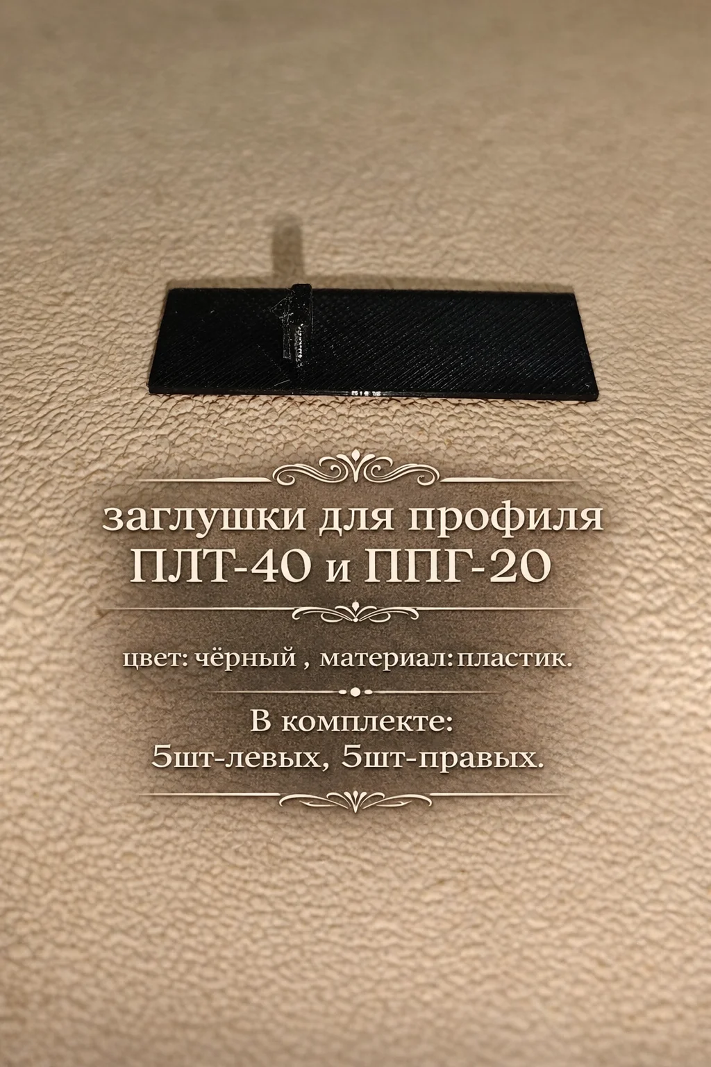 Заглушки для теневого профиля ппг, плт-40 OSK чёрные 5 пар(левая+правая)