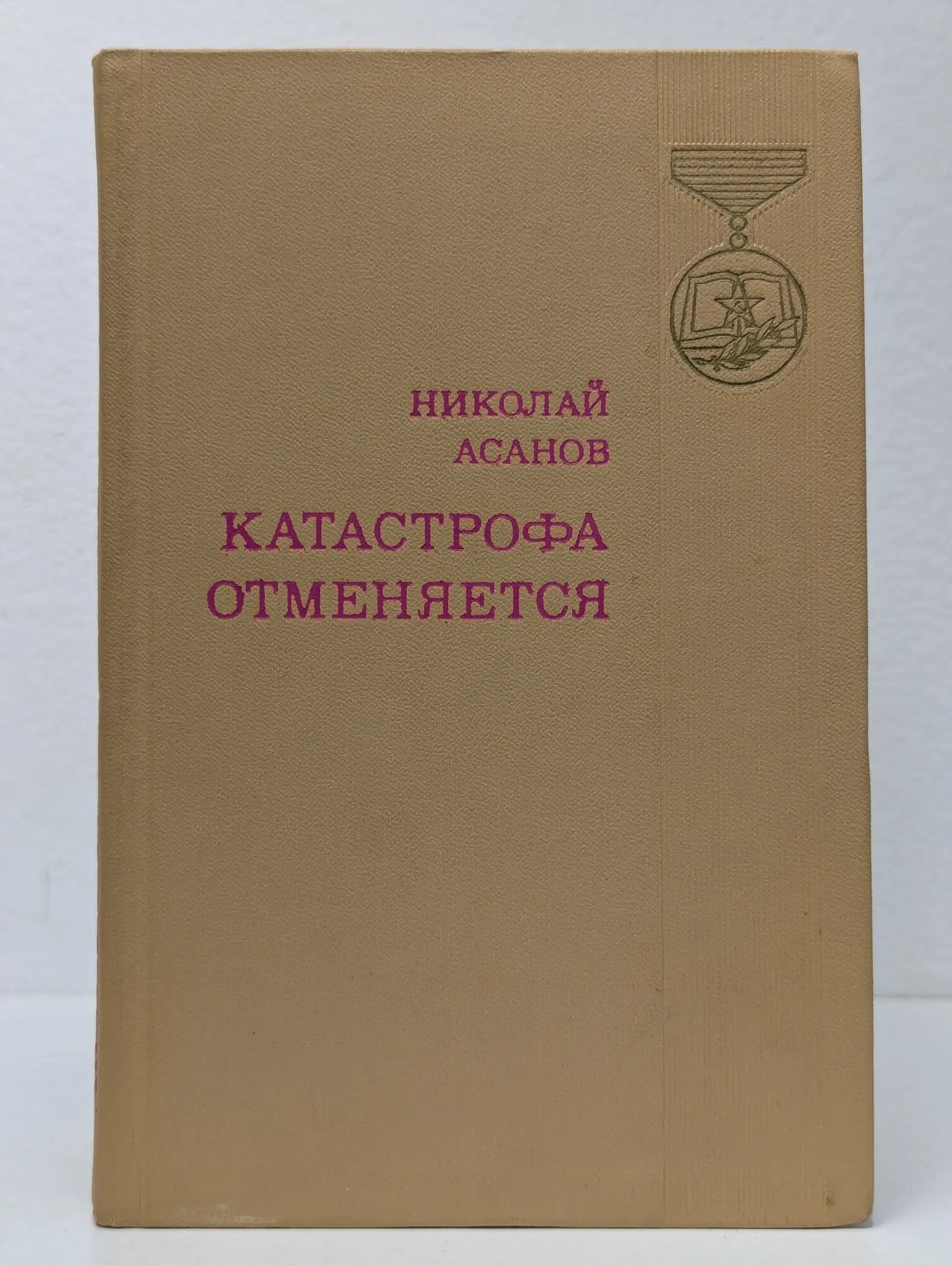 Катастрофа отменяется Асанов Николай Александрович 1973