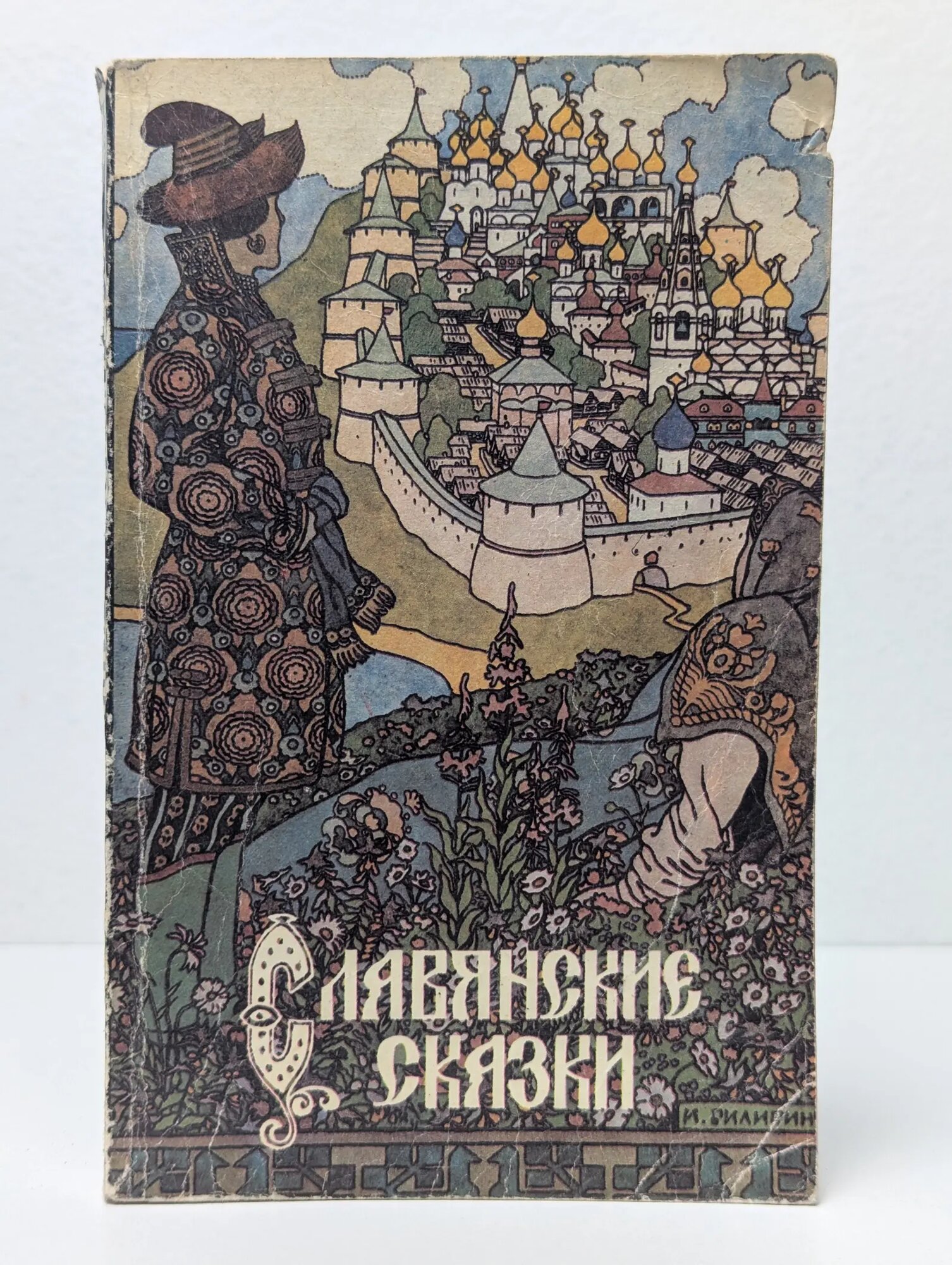 Славянские сказки Медведев Юрий Михайлович (сост.) 1991