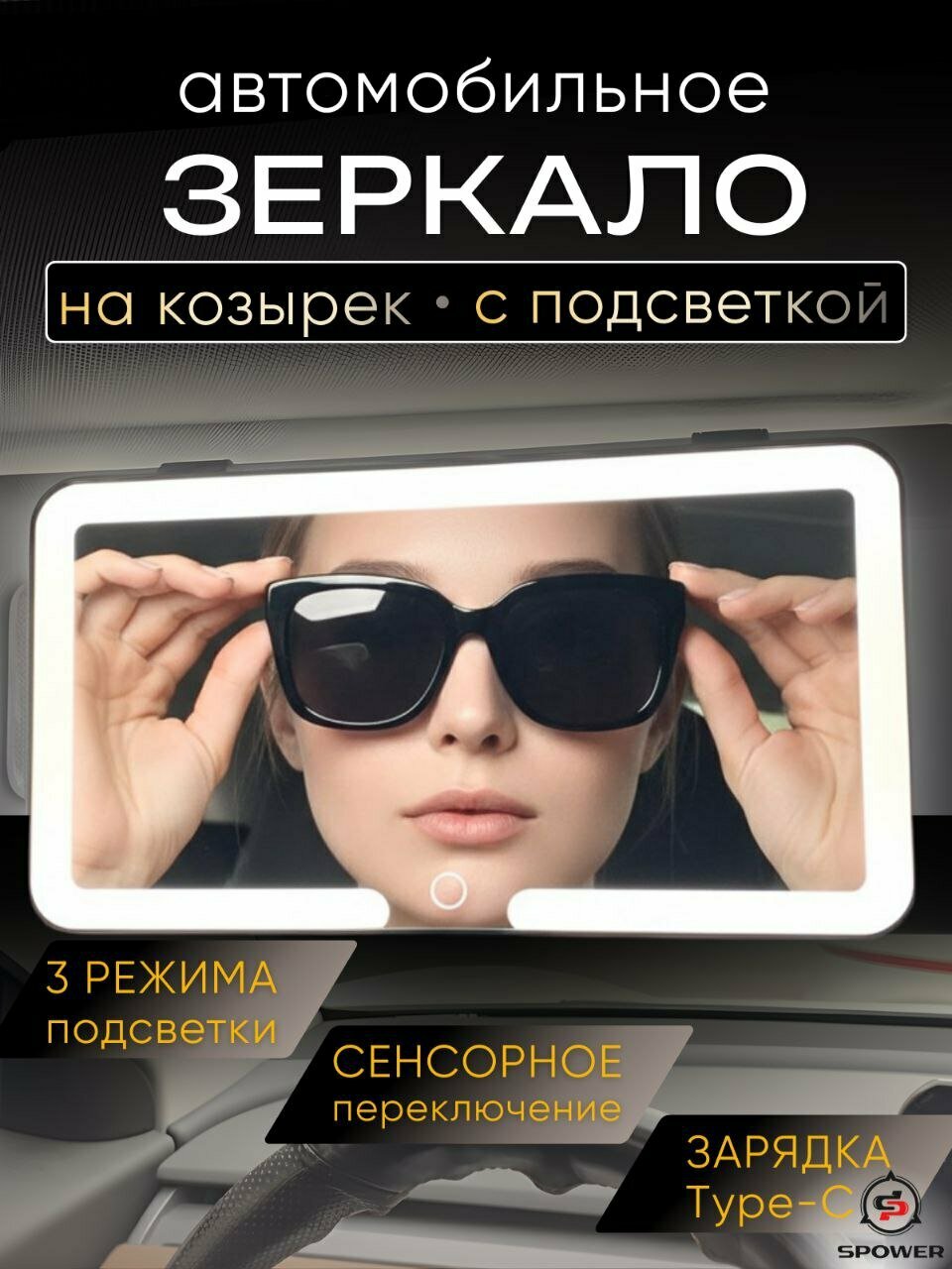 Зеркало автомобильное, с LED-подсветкой, сенсорное управление, плавная регулировка яркости и цвета