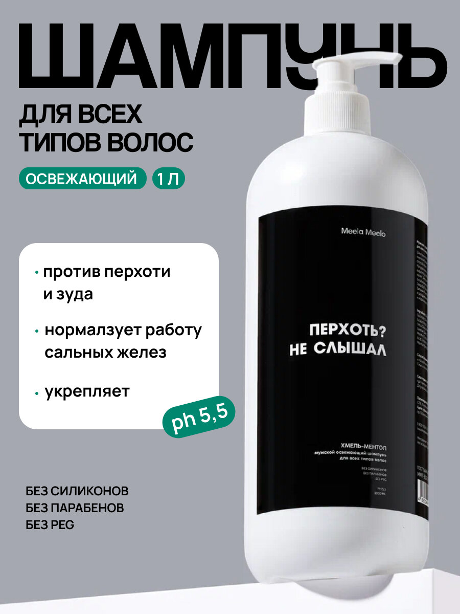 Мужской освежающий шампунь против перхоти Meela Meelo для всех типов волос "Хмель-Ментол" 1 литр