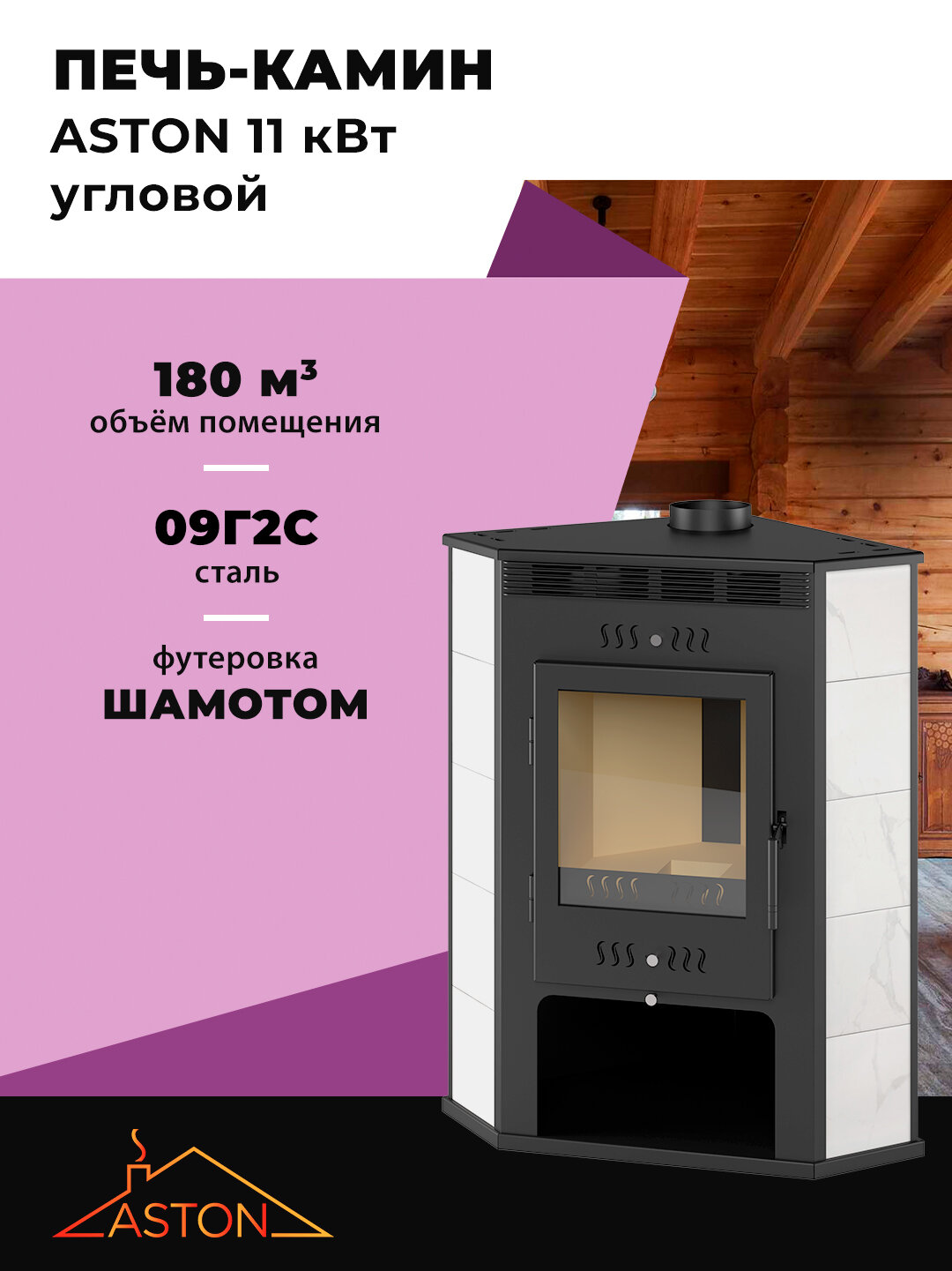 Печь-камин "ASTON" 11 кВт, угловой, дверца со стеклом, бежевый, стальной