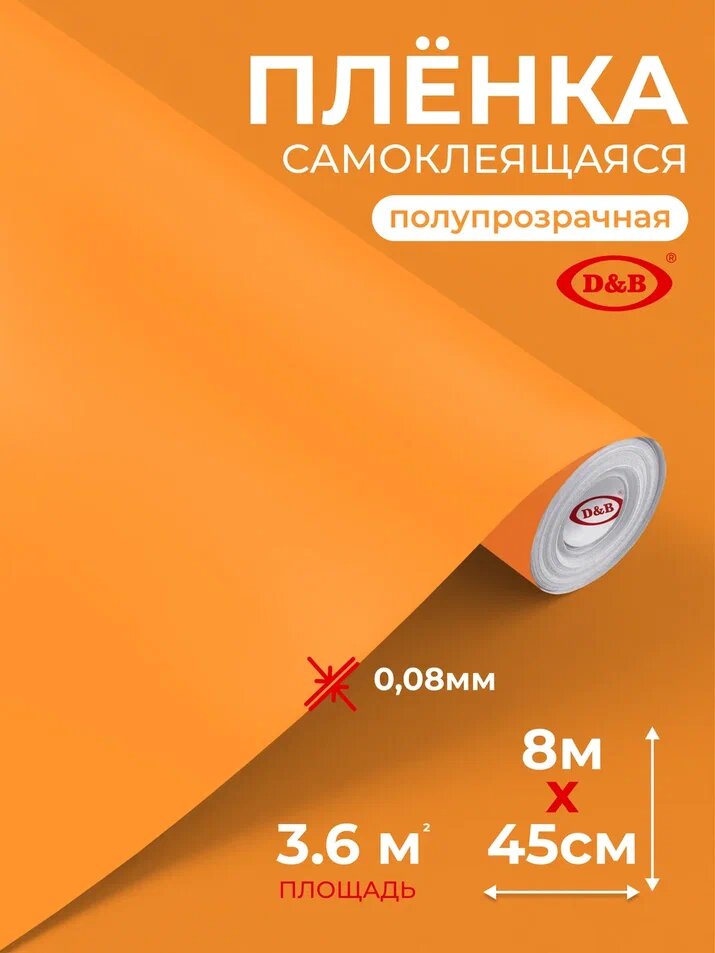 Пленка самоклеющаяся для мебели 45см х 8м D&B / пленка самоклеящаяся для кухни, оранжевая