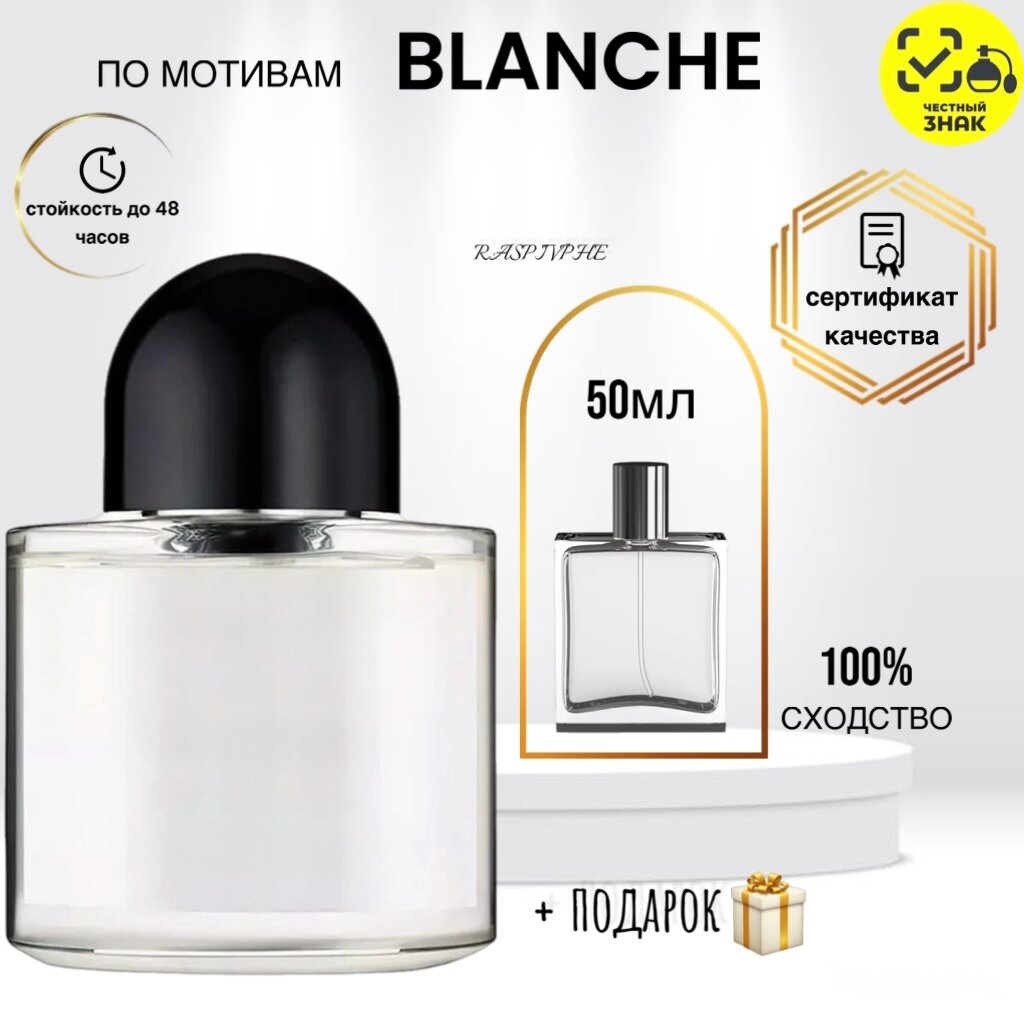 Парфюмерная вода по мотивам Blanche, Бланш, для женщин, перезаполняемый флакон, 50мл
