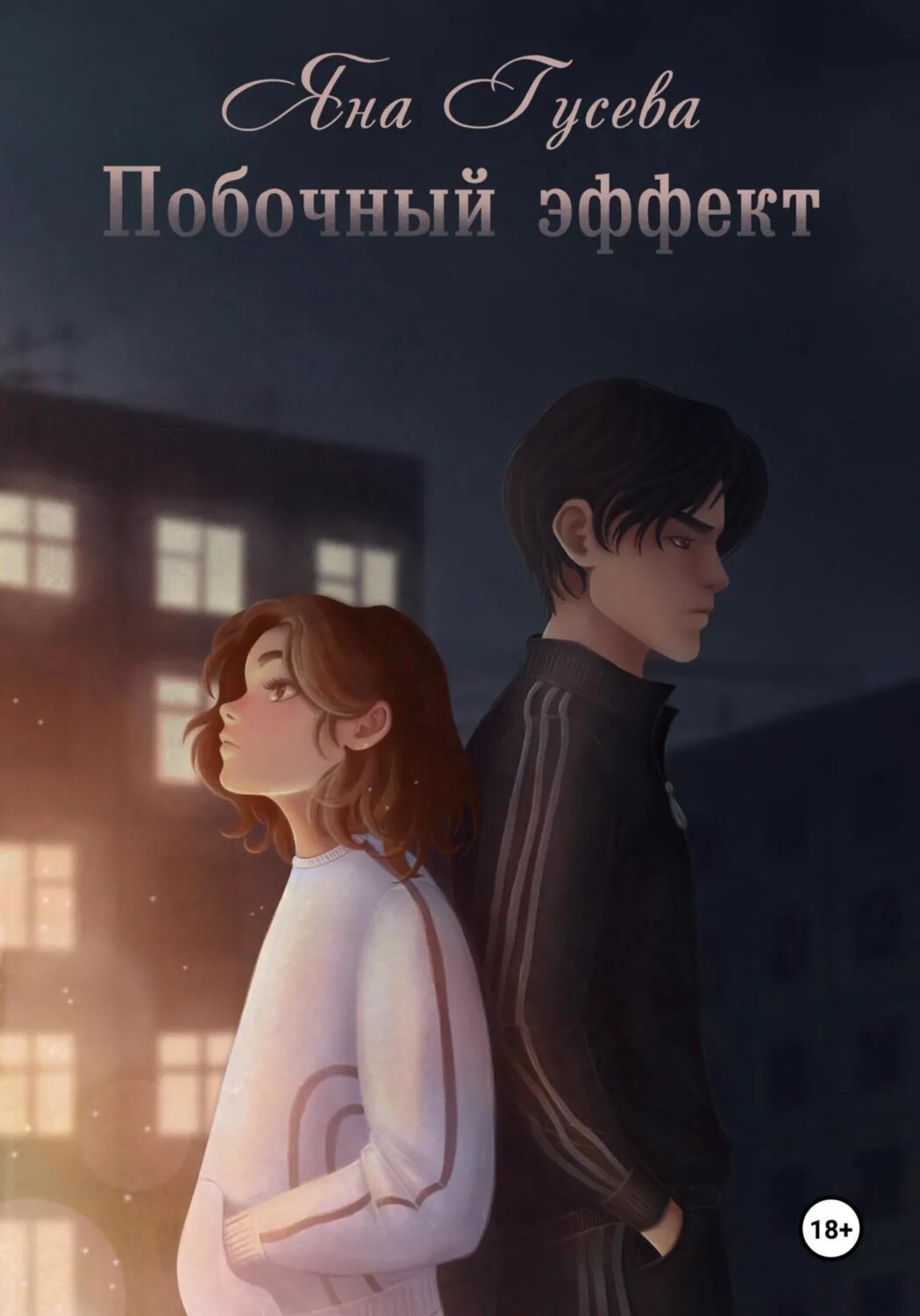 Побочный эффект [Цифровая книга]