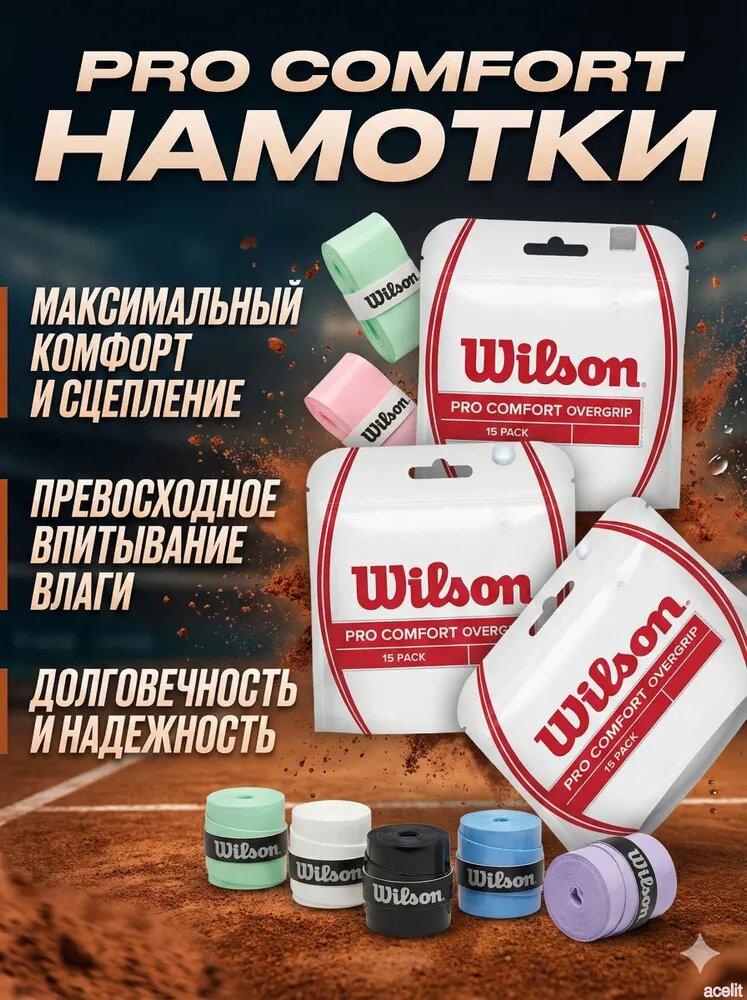 Wilson Pro Comfort Overgrip 15 Pack - Белые теннисные намотки для максимального комфорта и сцепления