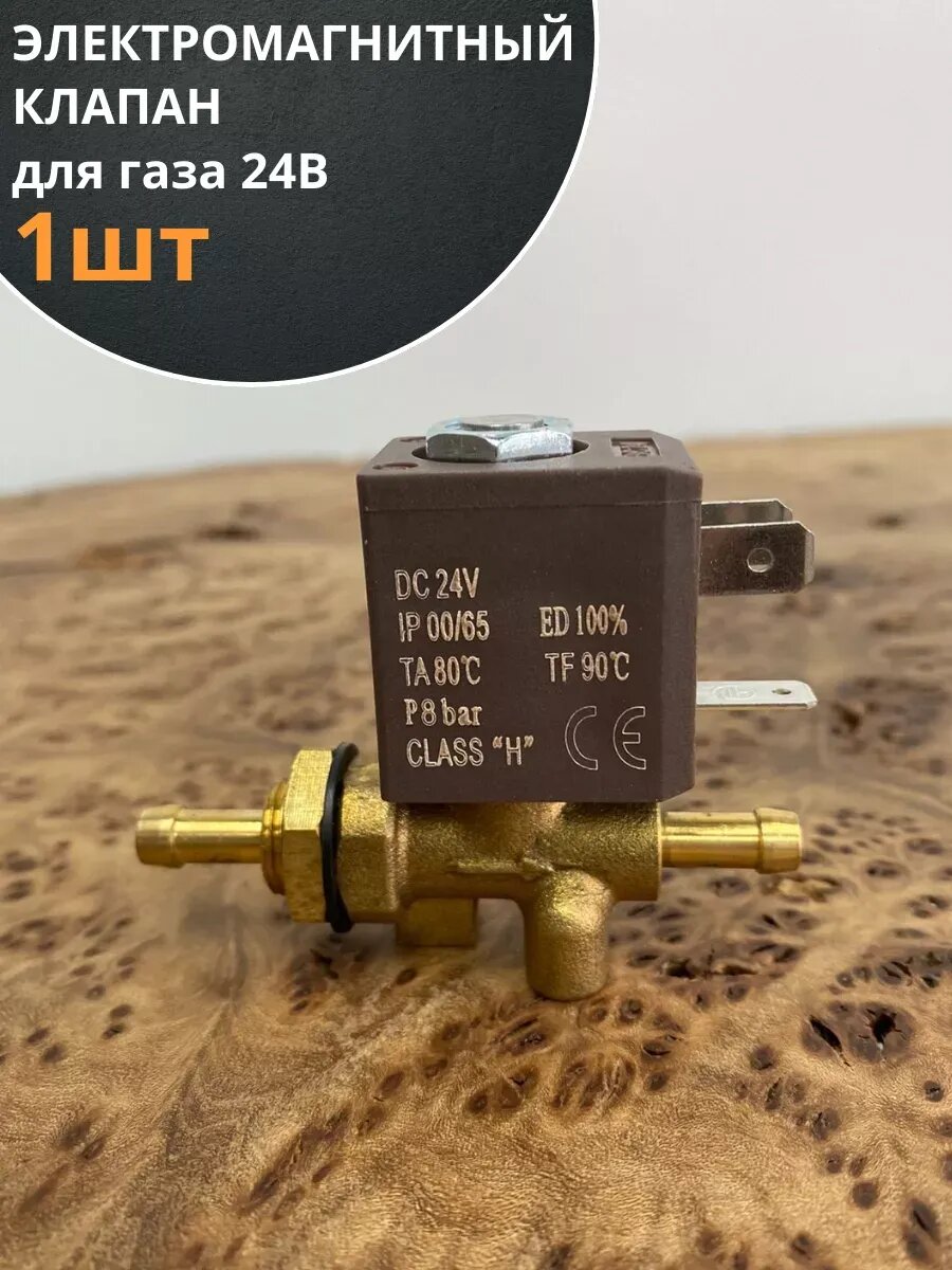 Электромагнитный клапан для газа 24В, 1 шт.
