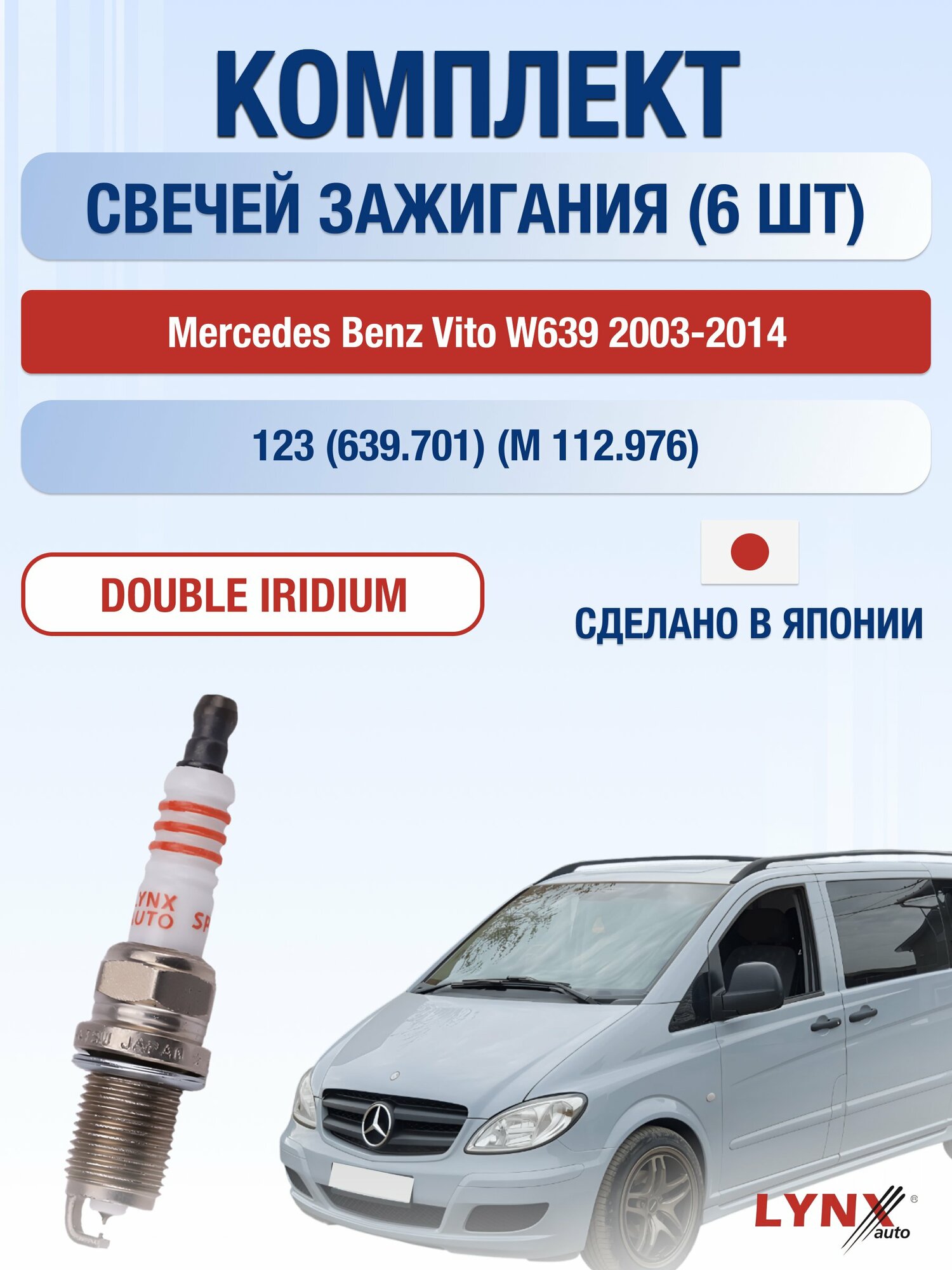 Свечи зажигания на Mercedes Benz Vito W639 2003-2014г./ комплект 6 шт. Двигатель 123 (M 112.976) SP-111/ LYNXauto