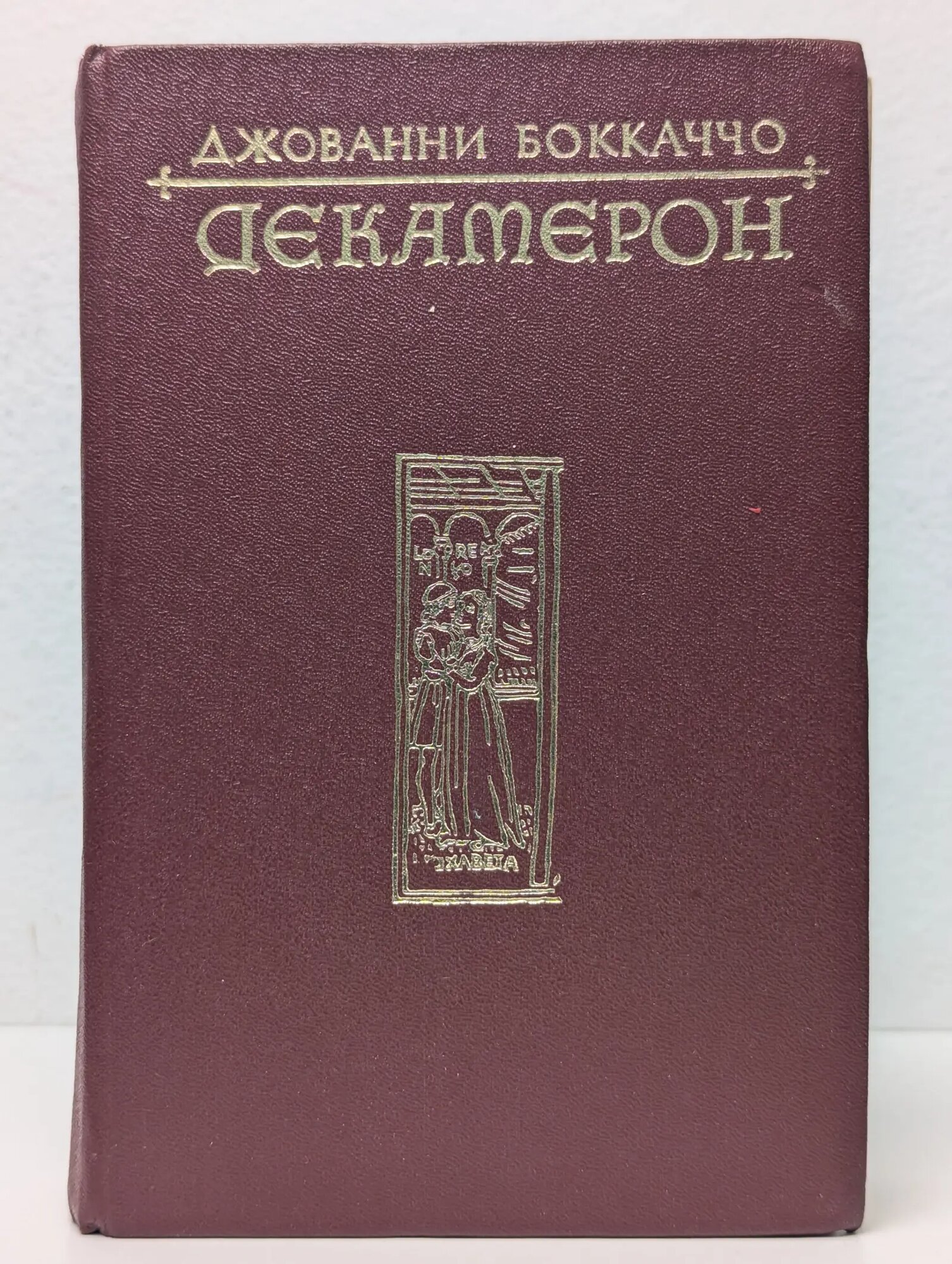 Декамерон Боккаччо Джованни 1978