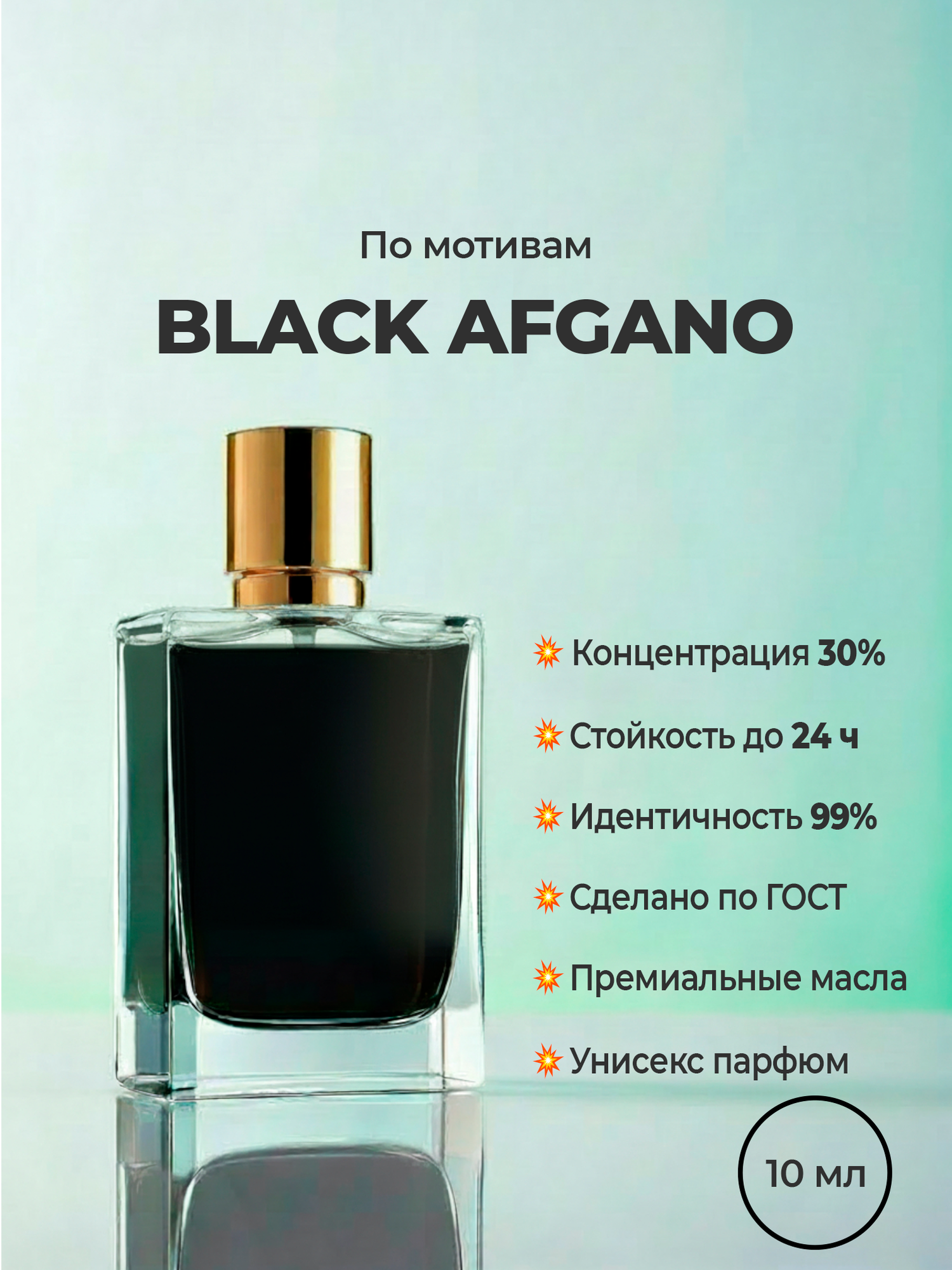 Духи унисекс 10 мл по мотиву Black Afgano (Блэк Афгано). Древесно-смолистый фужерный нишевый аромат