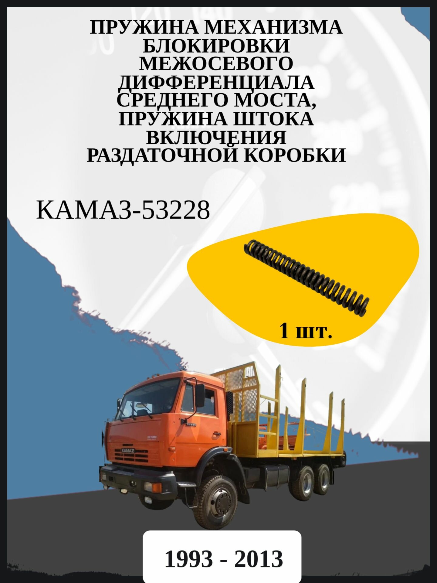 Пружина механизма блокировки межосевого дифференциала среднего моста, пружина штока включения раздаточной коробки КамАЗ-53228 Год выпуска: 1993 - 2013