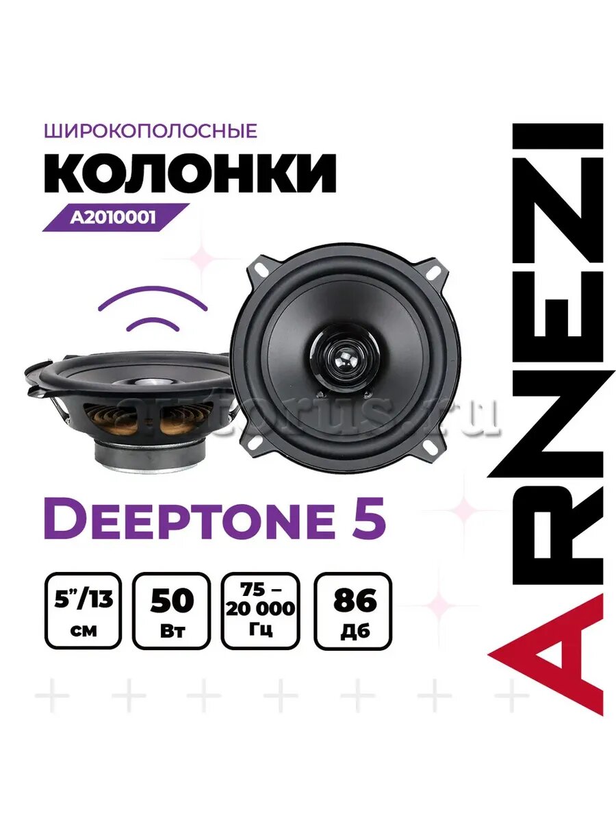 Колонки ARNEZI Deeptone 5, 13 см широкополосные, 2шт, 13 см