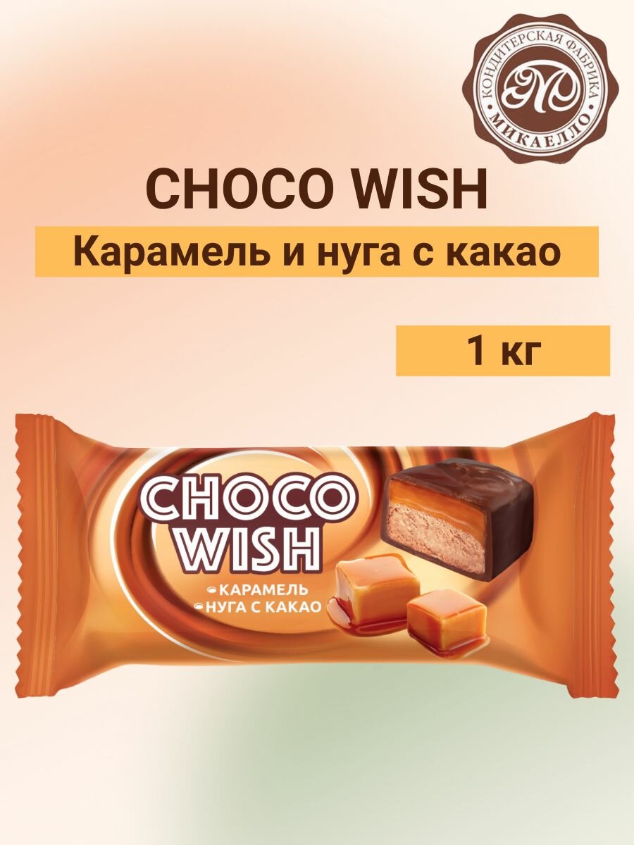 Конфеты CHOCO WISH мягкая карамель и нуга с какао 1 кг