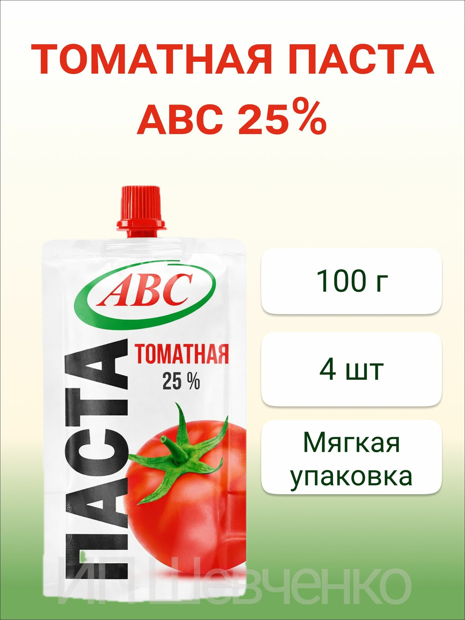 АВС Томатная паста 100 г х 4 шт, дой-пак, без сахара, соли, консервантов и красителей