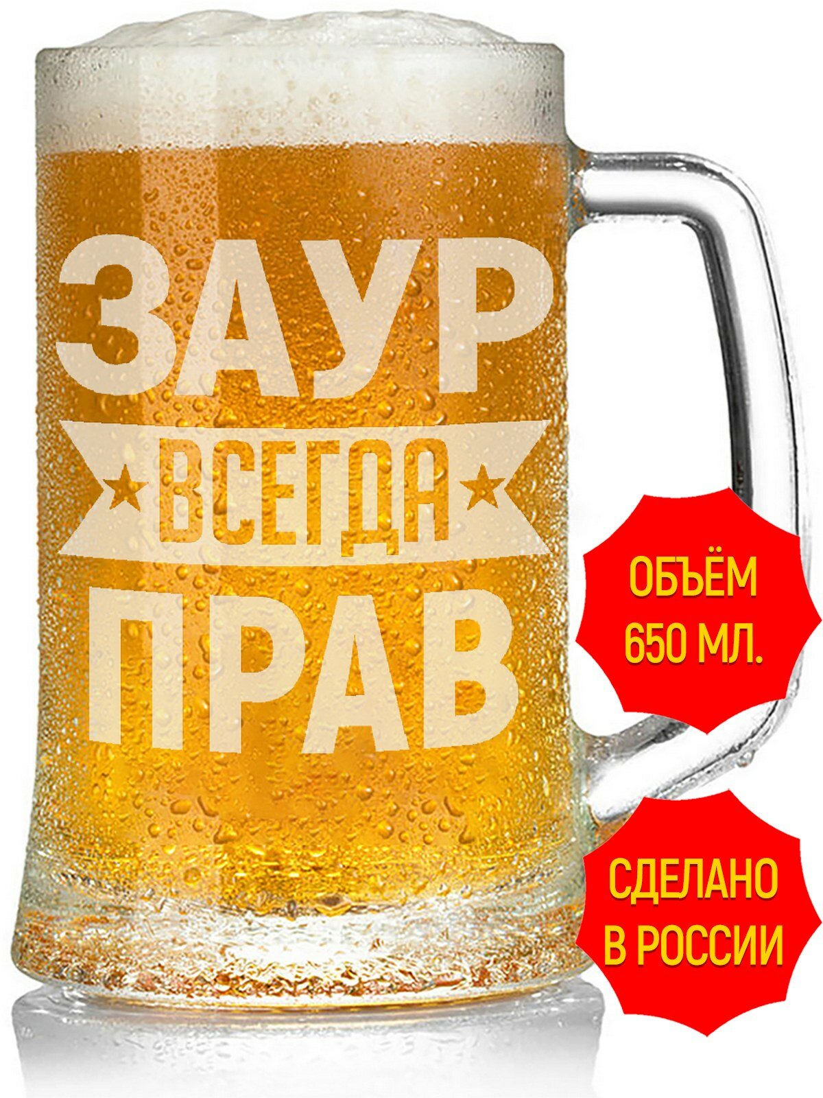 Бокал для пива Заур всегда прав - 650 мл, высота 15 см. 1 шт.