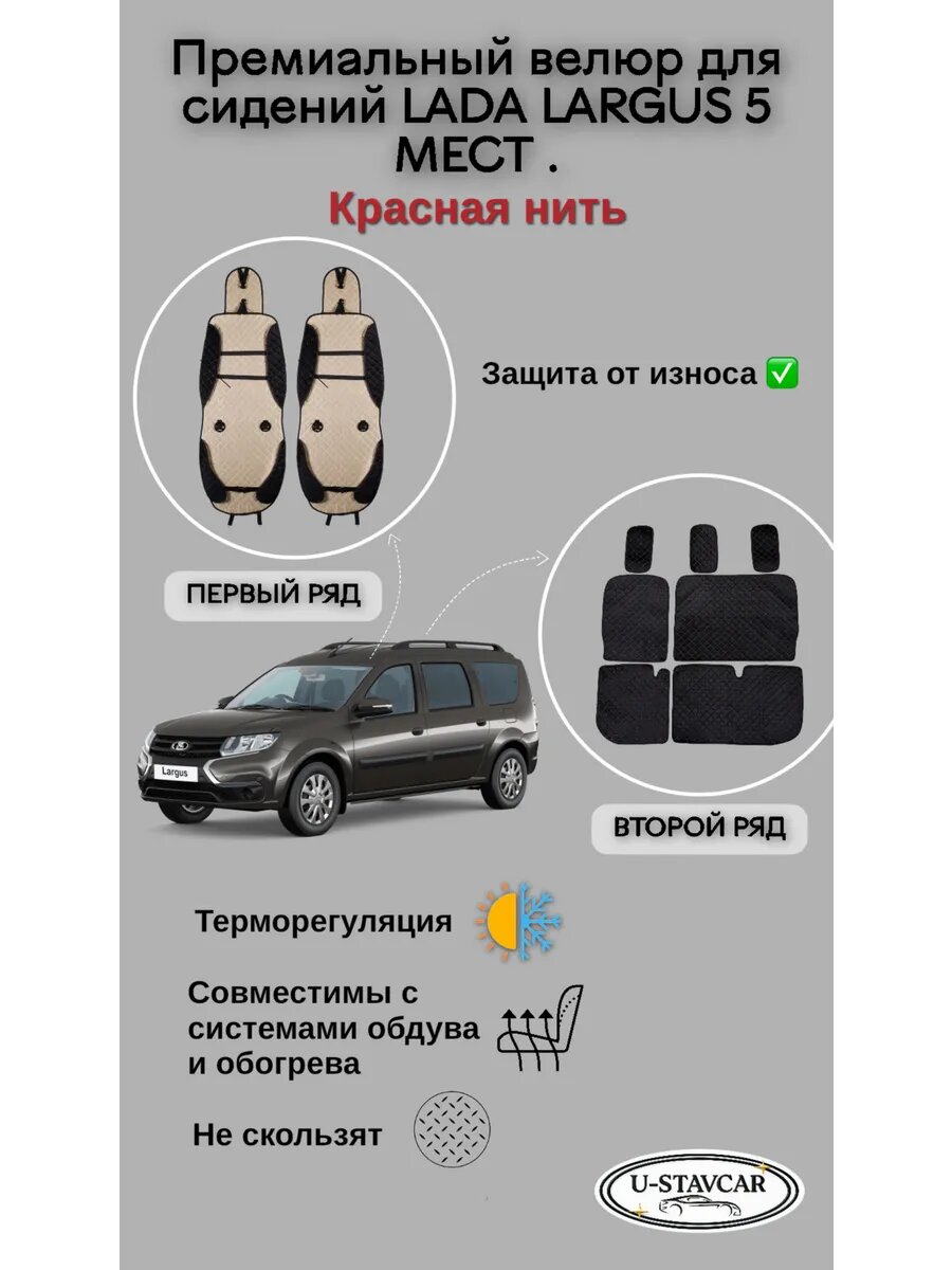 Премиальный велюр для сидений Lada Largus 5 мест