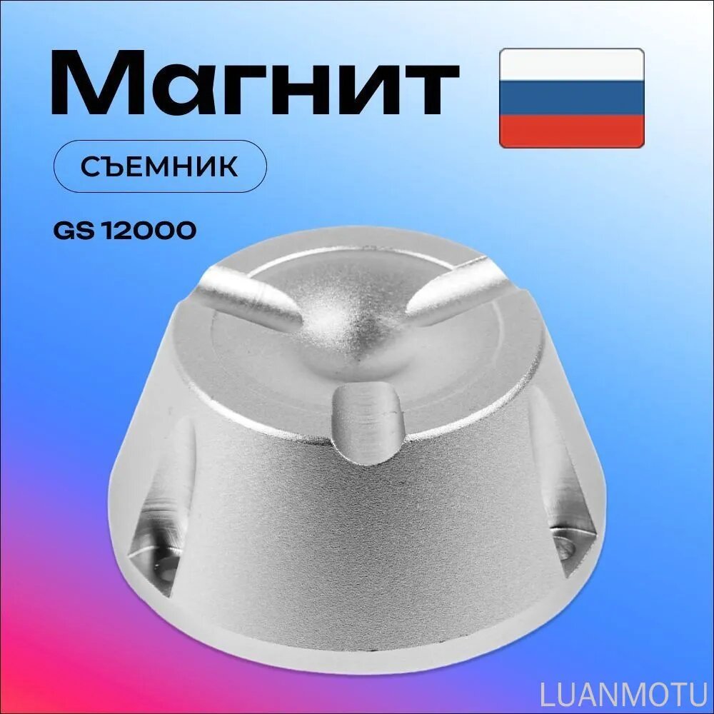 Магнитный съемник для снятия клипс, бирок, алармов 12 тысяч Гауссов