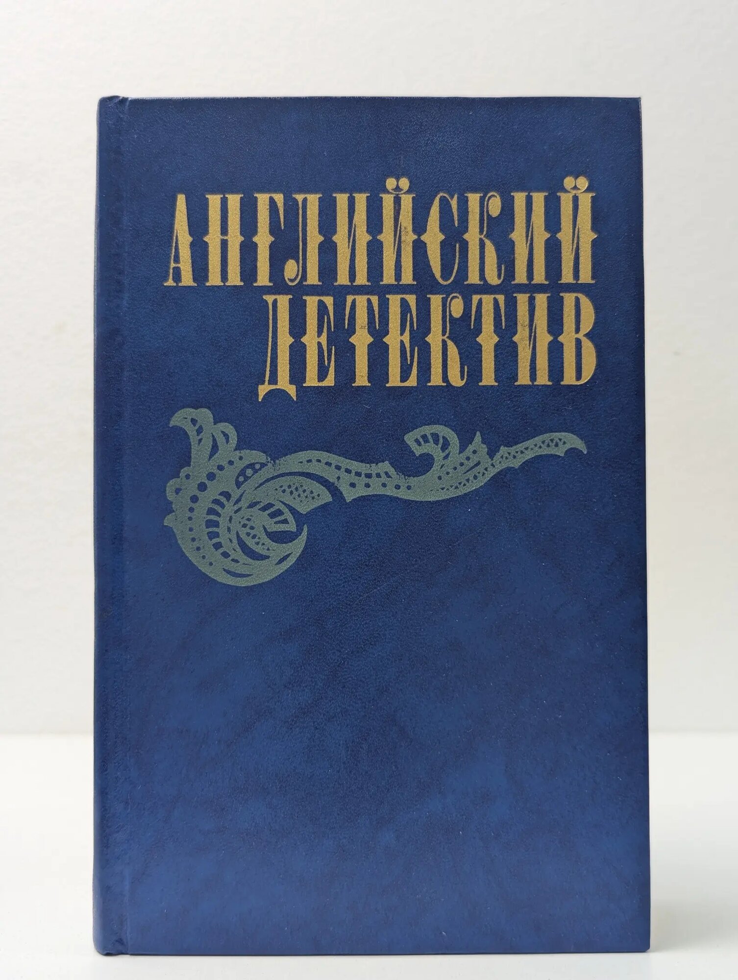 Английский детектив Сноу Чарльз П, Грин Грэм Гр, Фрэнсис Дик Д. 1983