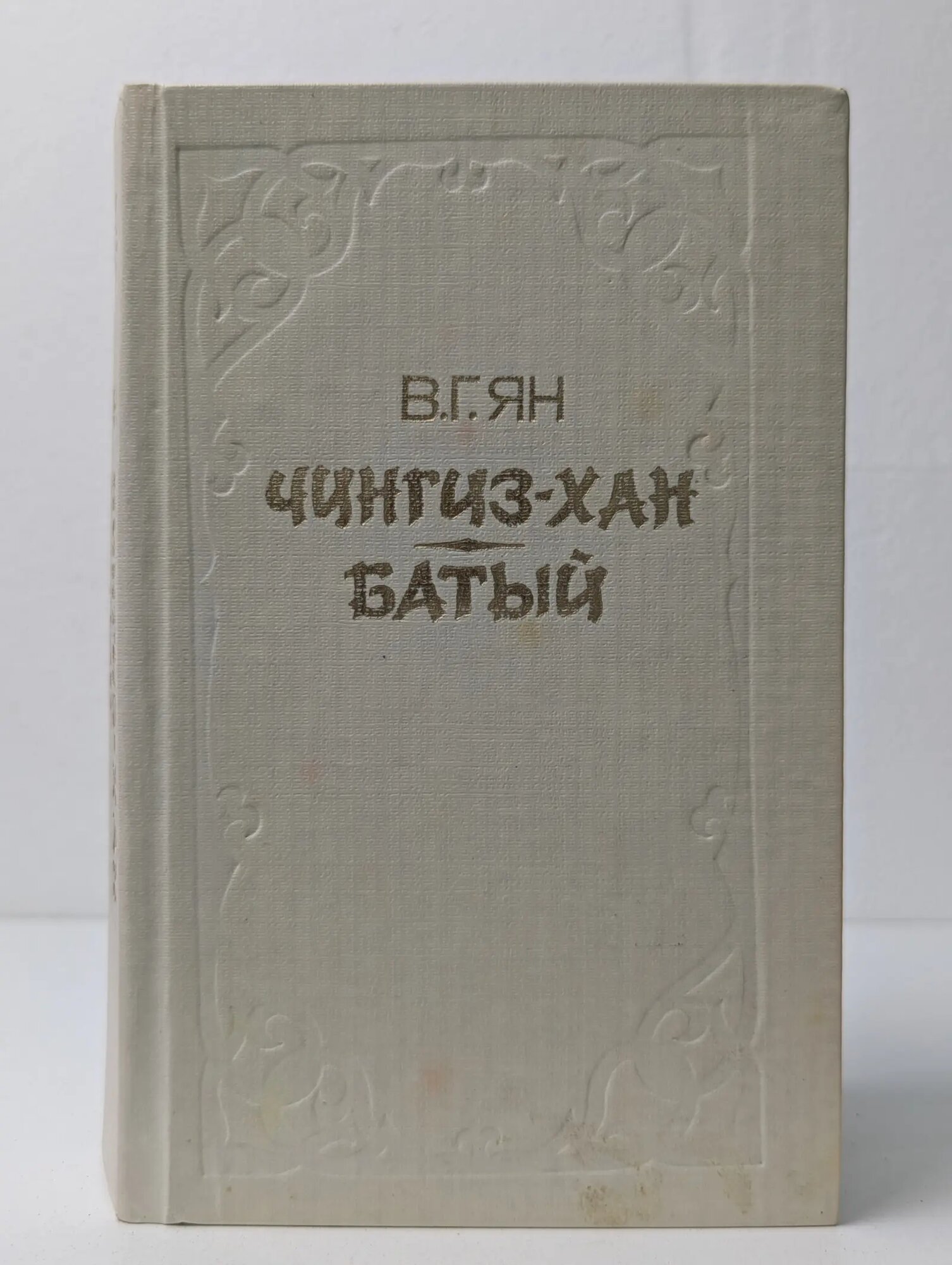 Чингиз-Хан. Батый Ян Василий Григорьевич 1984
