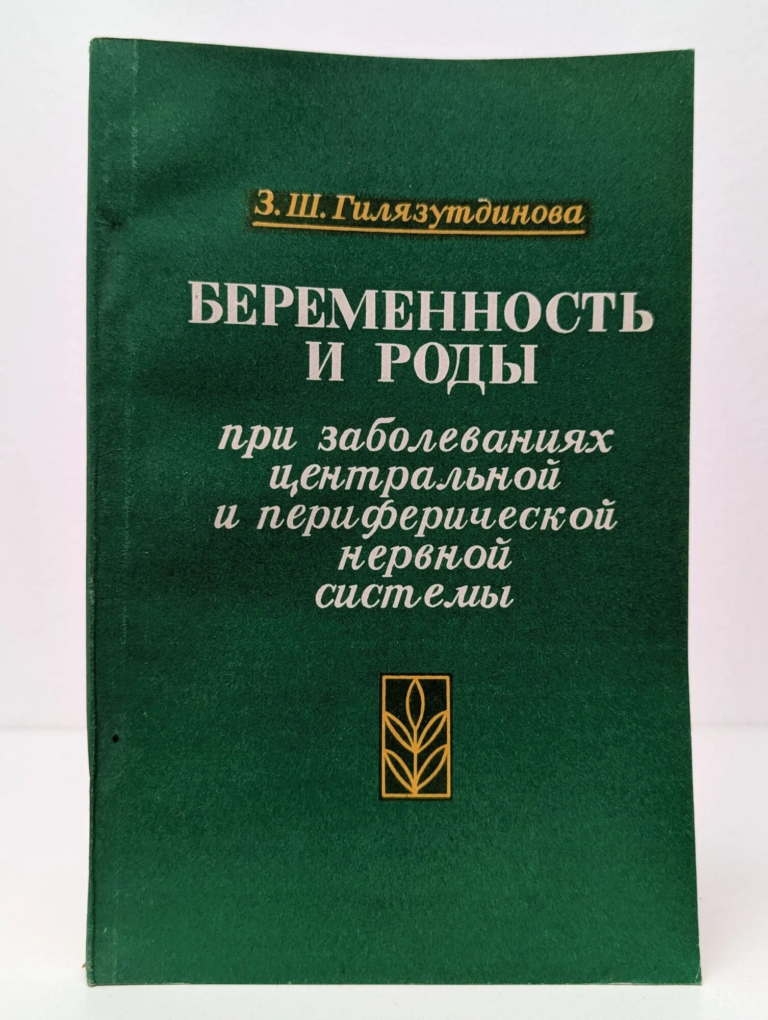 Беременность и роды при заболеваниях центральной и периферической нервной системы Гилязутдинова Зайнаб Шайхиевна 1988