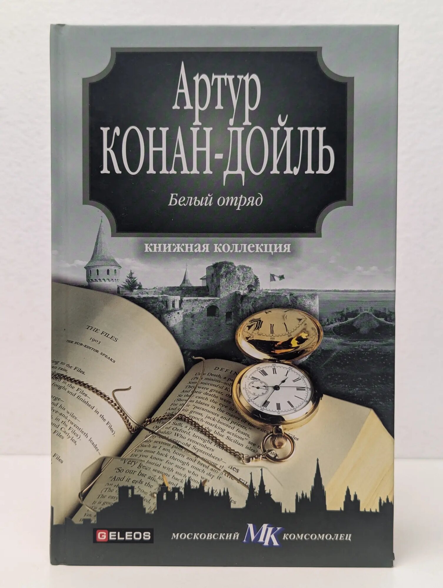 Книжная коллекция. Белый отряд Конан-Дойль Артур 2010