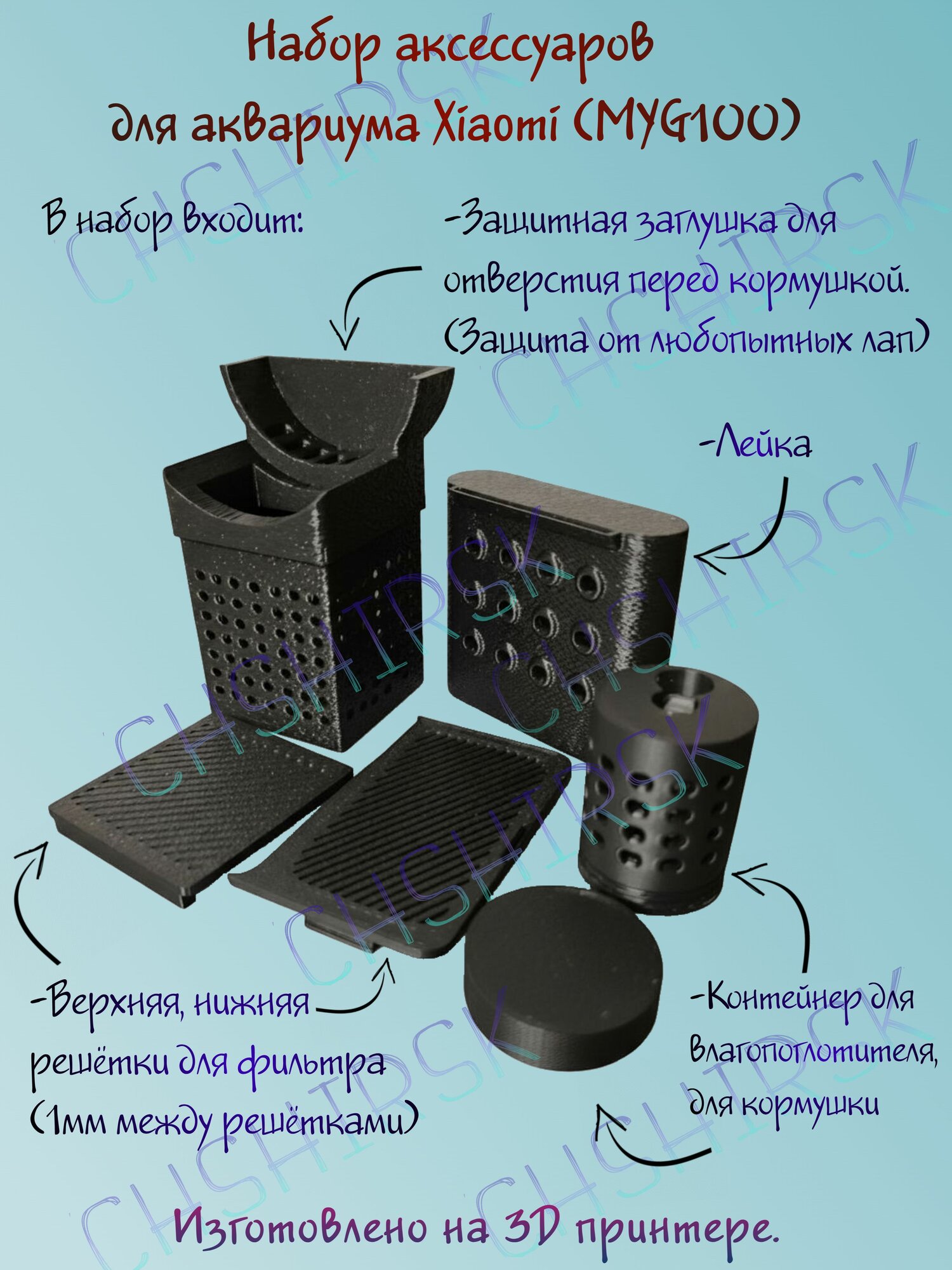 Аксессуары для аквариума (MYG100)