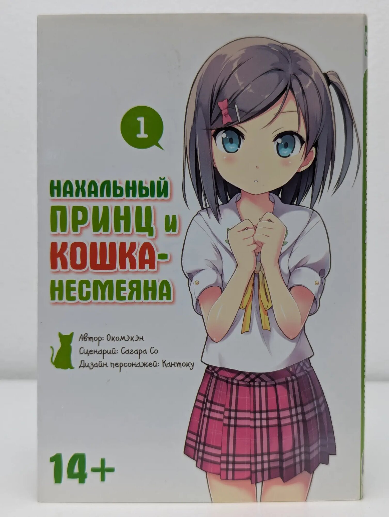 Нахальный принц и кошка-несмеяна. Том 1 Окомэкэн, Сагара Со, Кантоку 2013