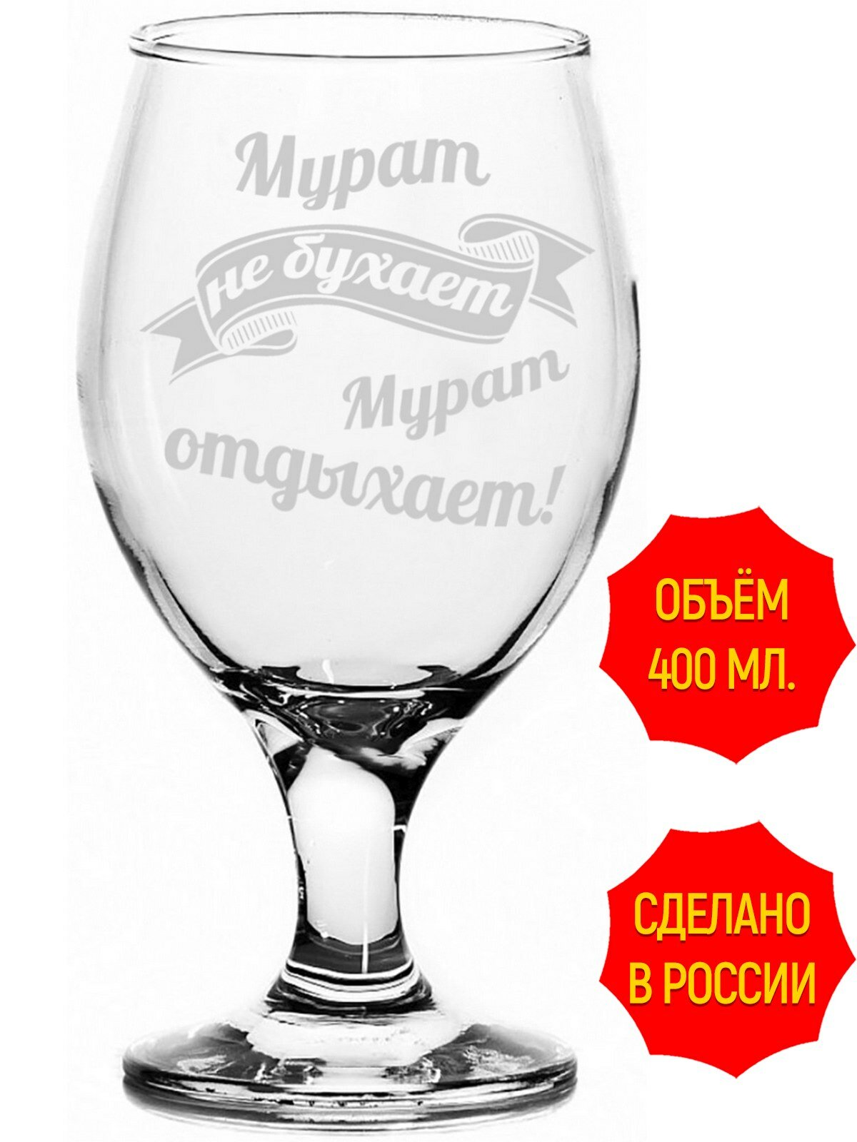 Бокал пивной с гравировкой Мурат не бухает, Мурат отдыхает - 400 мл, высота 15 см.