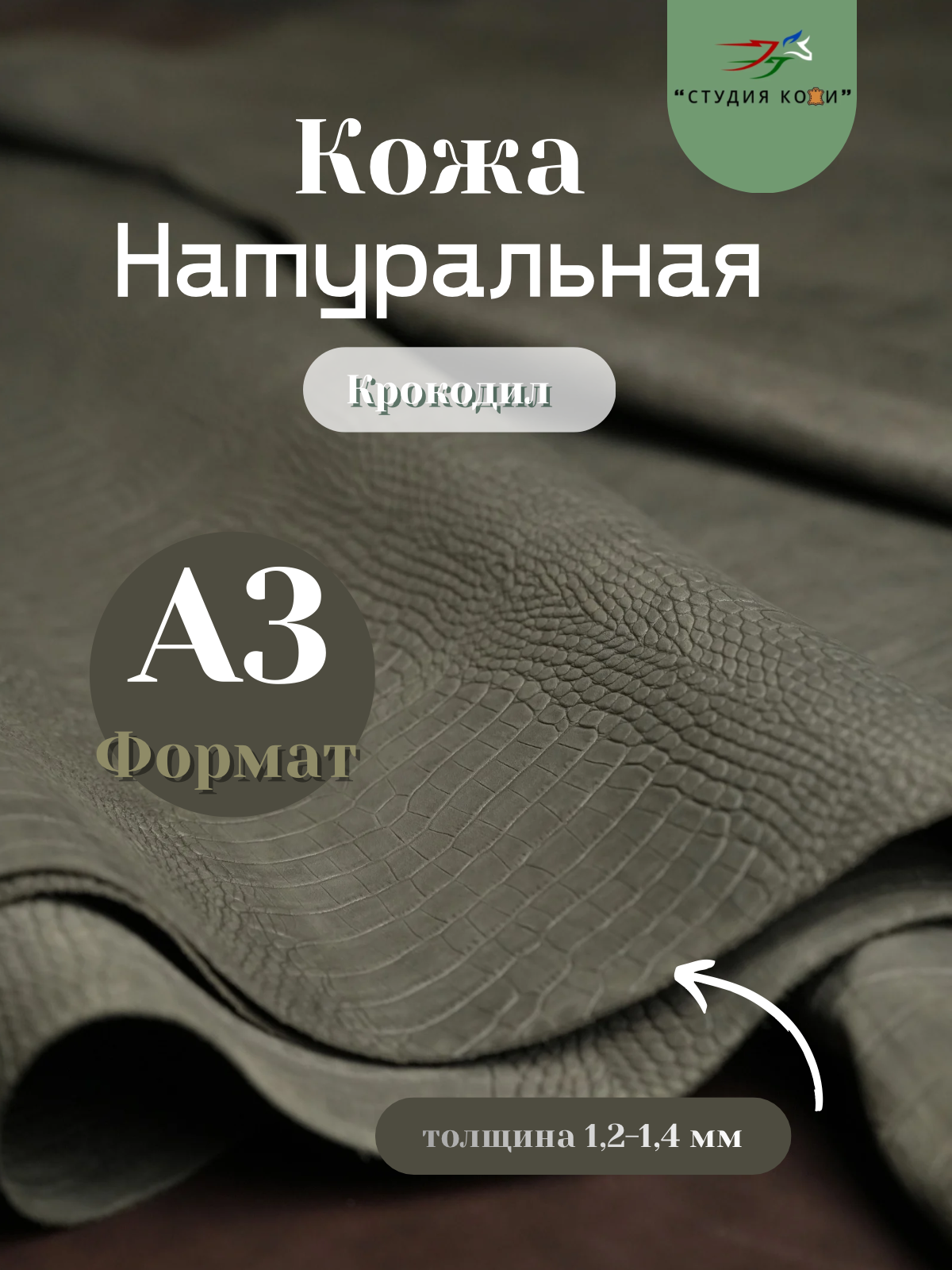 Кожа натуральная нубук серый тиснение крокодил А3 1.3-1.5 мм, для рукоделия и аксессуаров