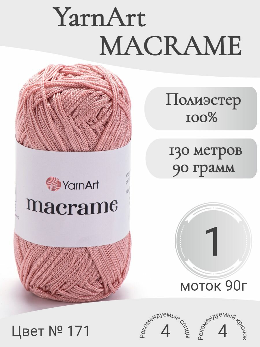 Пряжа Macrame YarnArt (Макраме ЯрнАрт) цвет 171 (1 моток)