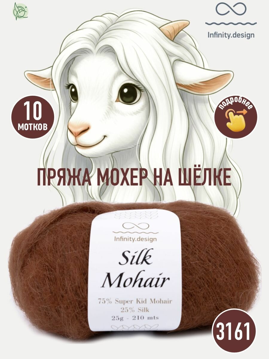 Пряжа для вязания Infinity Design Silk Mohair (3161 Medium Brown) 10 мотков по 25 г/210 м, 75% Супер кид мохер, 25% шёлк