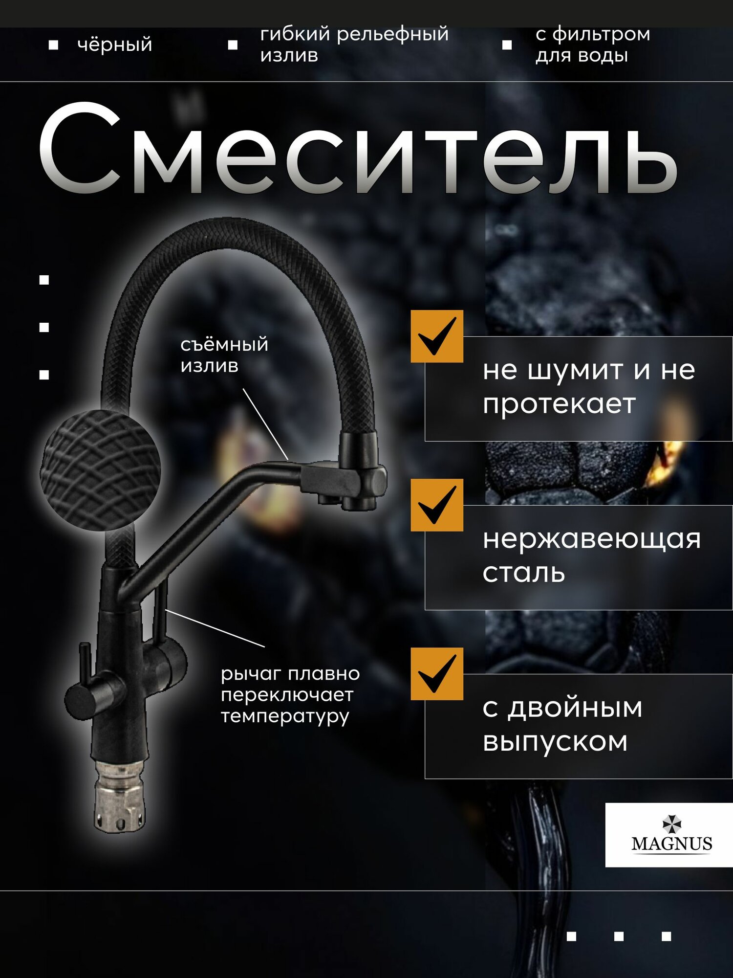 MAGNUS Смеситель кухонный с С-образным гибким изливом и с изливом для чистой воды / нержавеющая сталь, цвет черный
