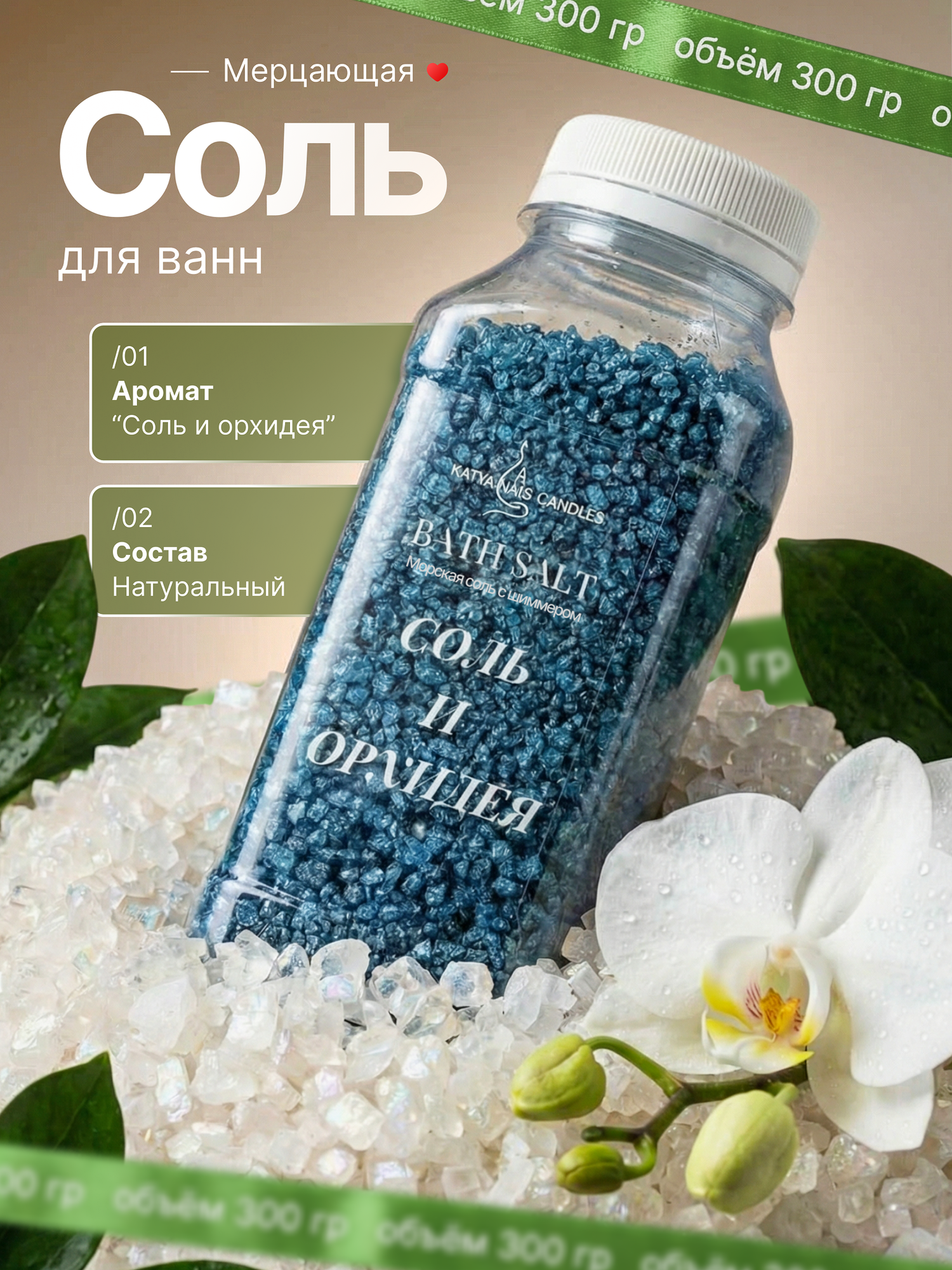 Мерцающая соль для ванны с ароматом Морская Соль и Орхидея