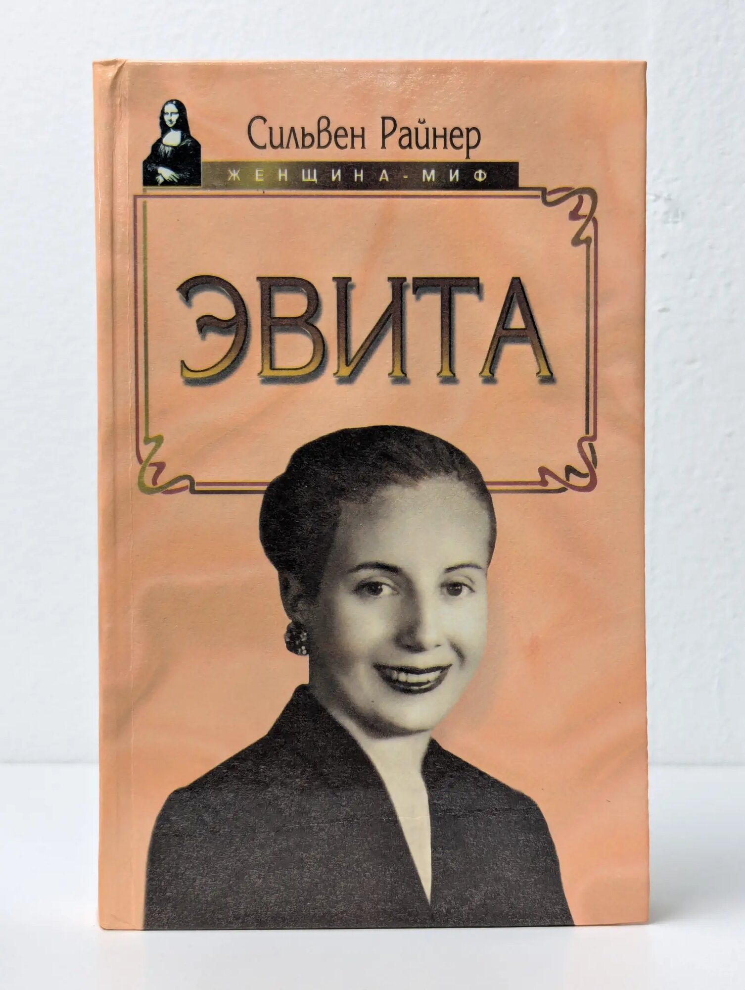 Эвита Райнер Сильвен 1998