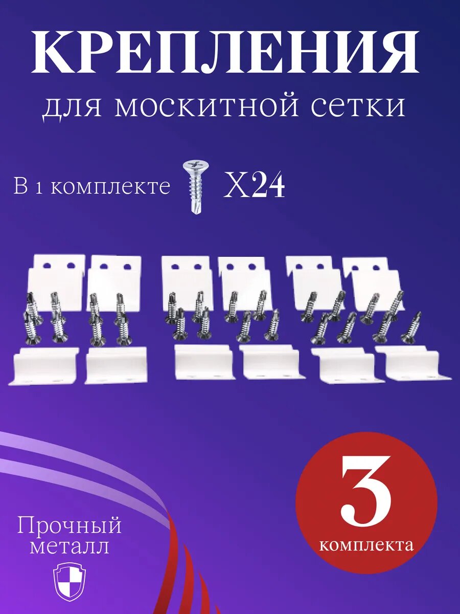 Z-образные крепления для москитных сеток металл