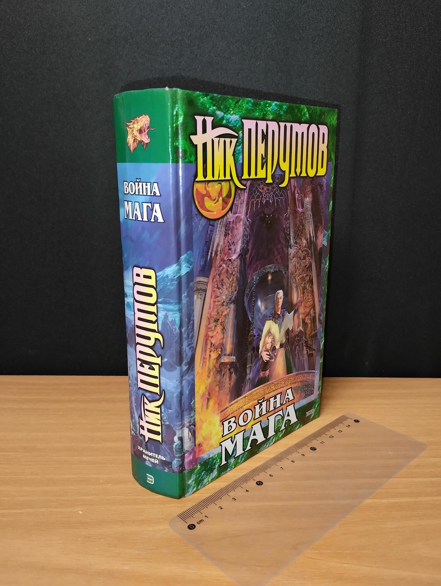 Хранителей мечей. Книга 4. Война мага. Том 1. Дебют. Ник Перумов. 2003