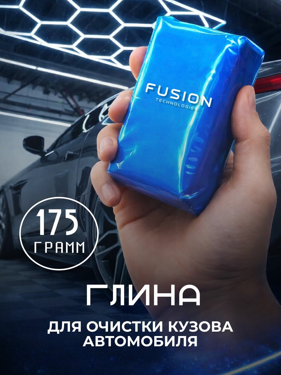 Глина для очистки кузова авто 175 гр.