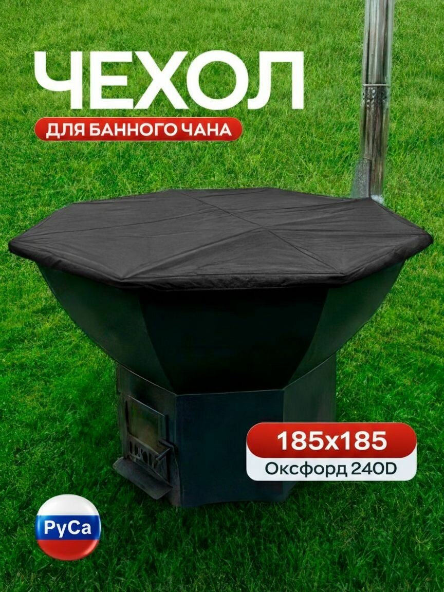 Чехол для банного чана РуСа 185х185 см (Оксфорд 240) черный