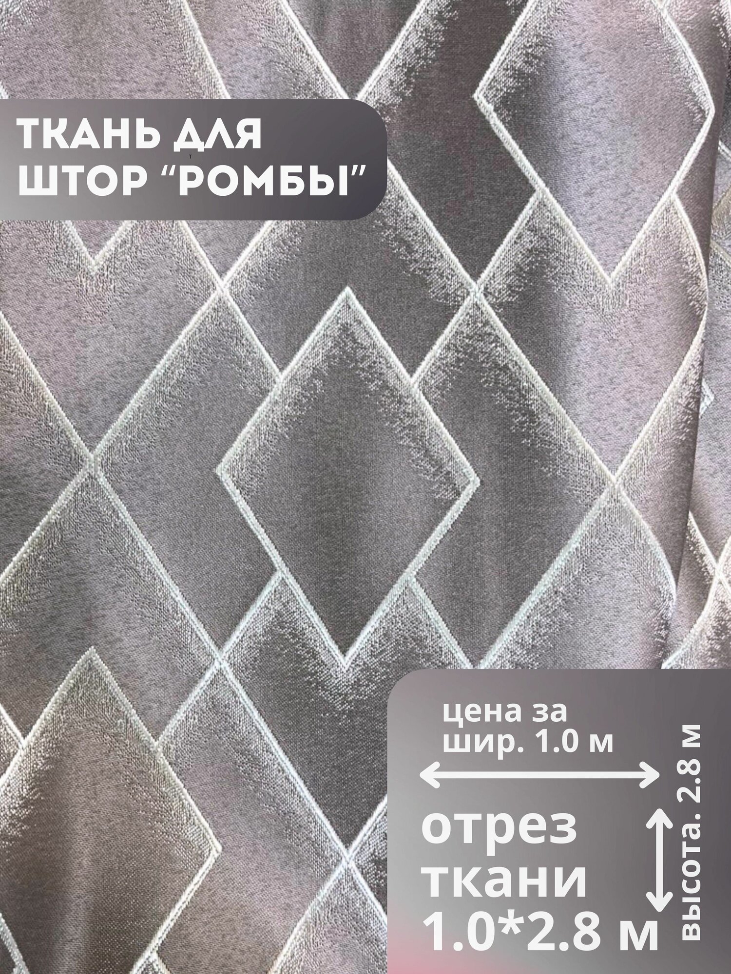 Ткань для штор ромбы, отрез шир. 1.0*выс. 2.8 м, серый