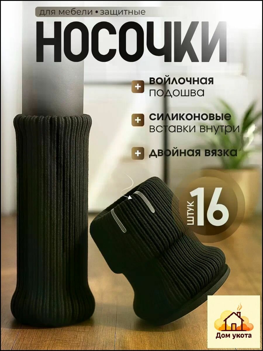 Носочки для стульев, протектор для мебели, накладки на ножки стула, бежевые 16 шт