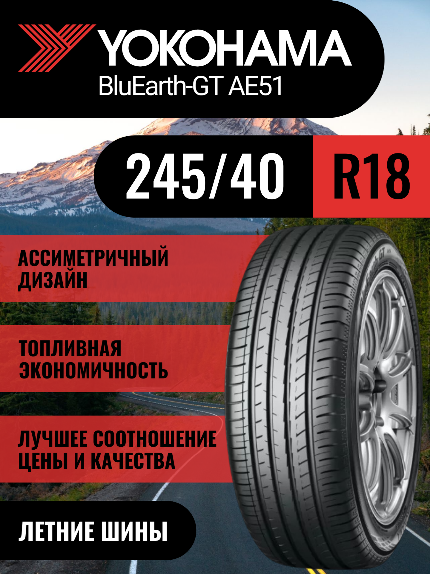 Шины автомобильные 245 40 18 97 W BluEarth-A (AE-51) Летняя Производитель Yokohama