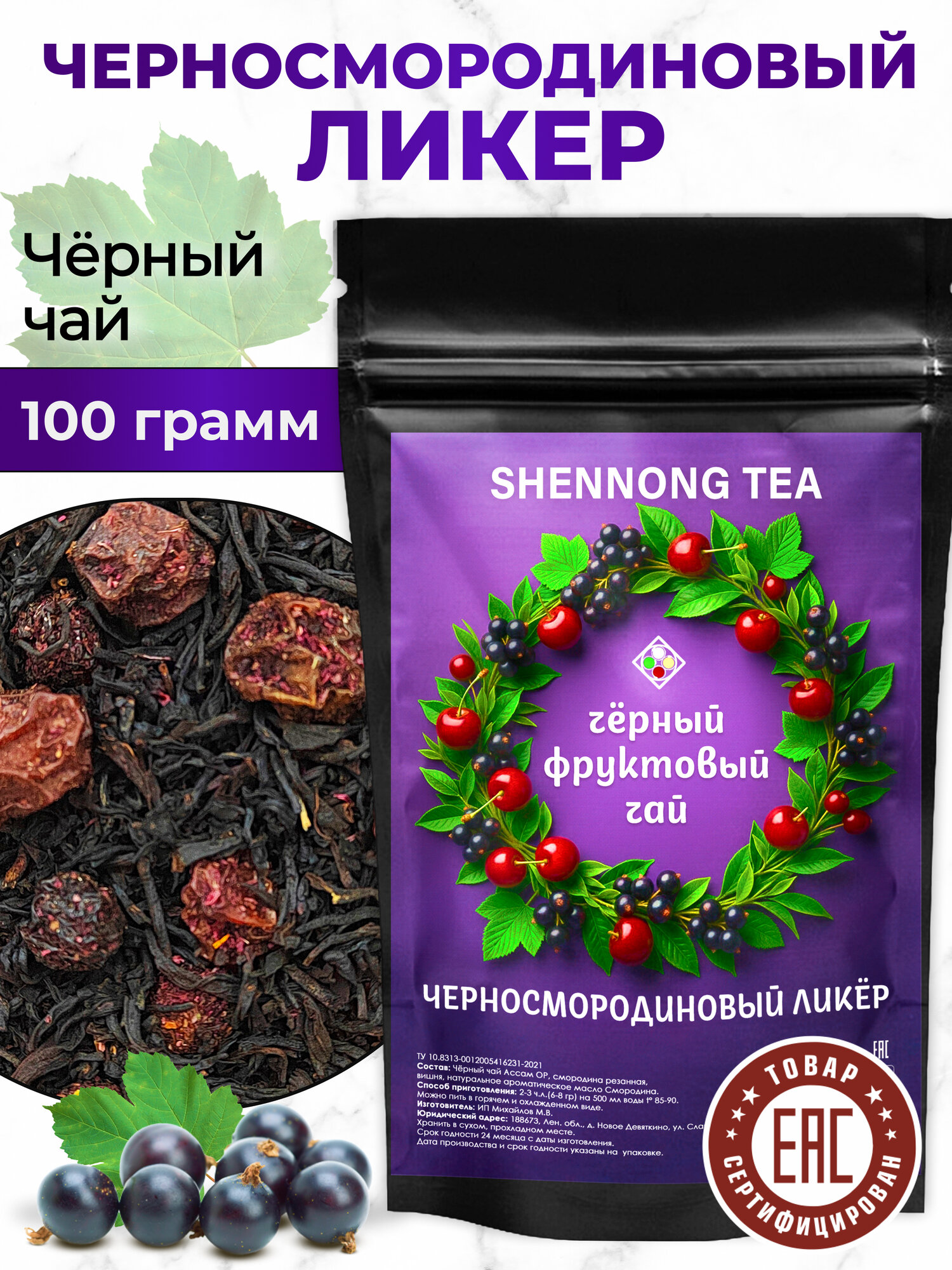 Настоящий Черный Чай "Черносмородиновый ликер" 100 г ( Смородина, Вишня, Фруктовый, Рассыпной) от Shennong Tea