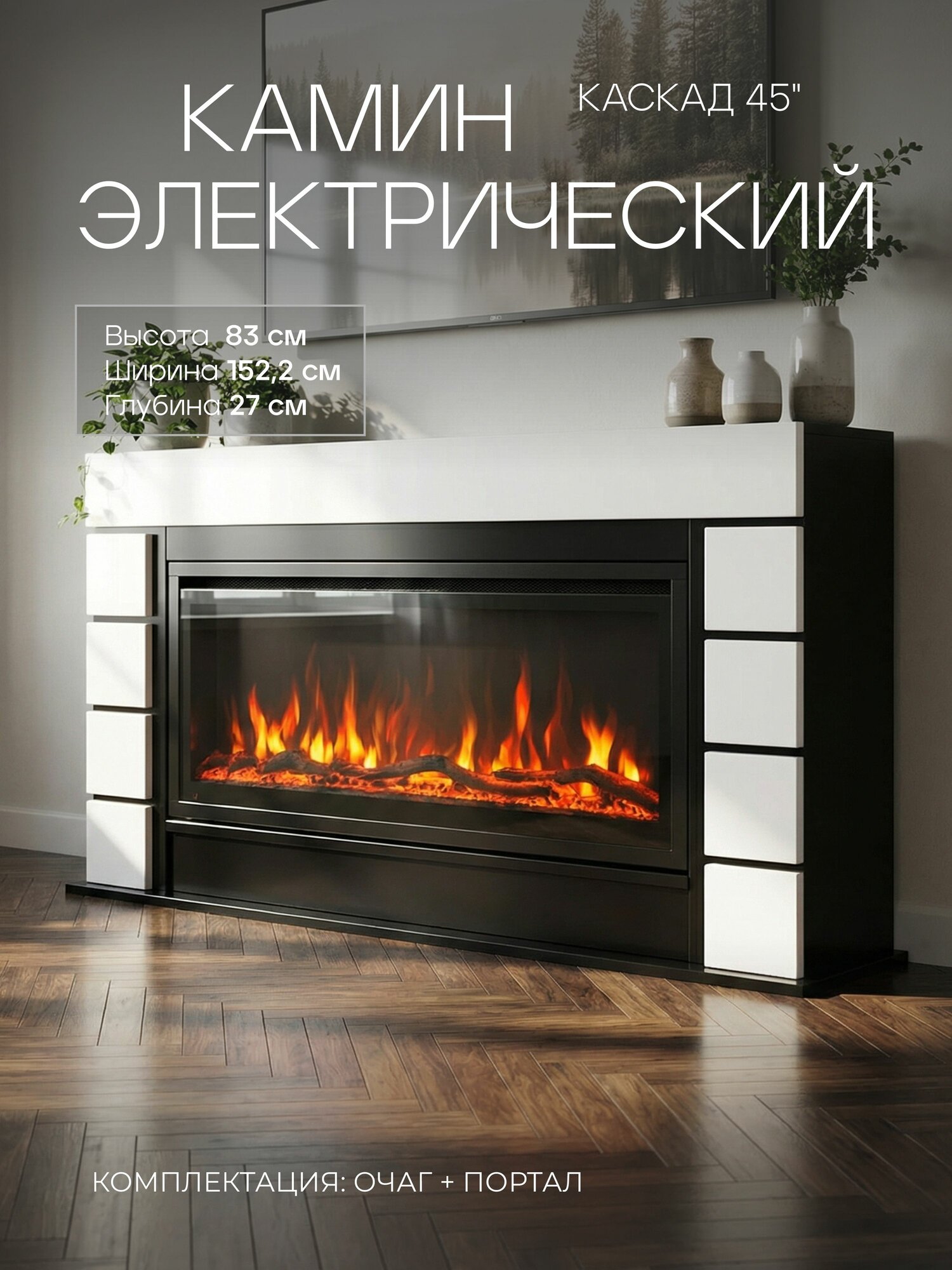 Камин электрический Каскад с очагом Сафита 42 дюйма, сенсорная панель, эффект звука потрескивания дров и живого пламени