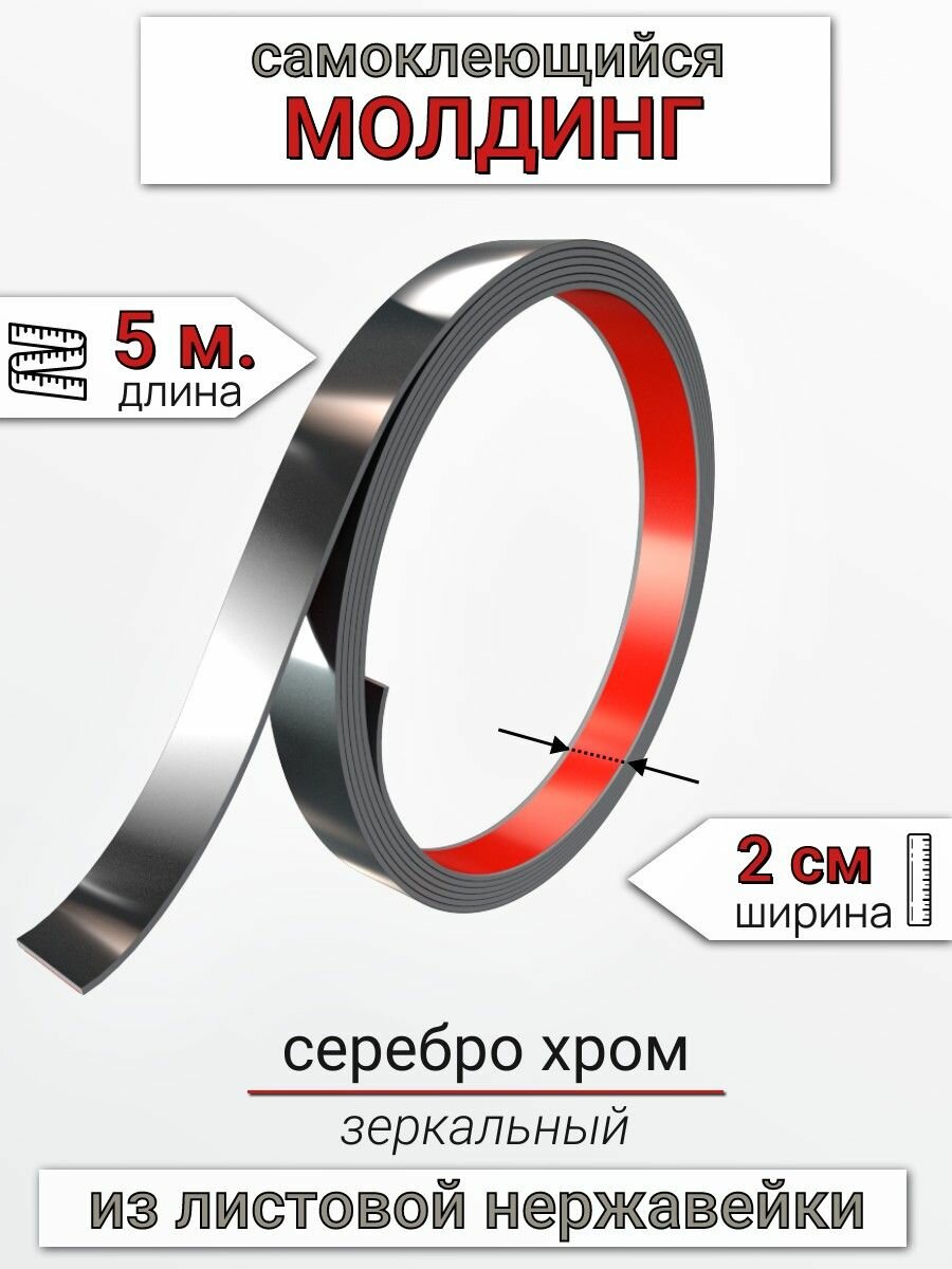 Самоклеящийся гибкий молдинг, полоса из нержавеющей стали, 25мм 5м. серебро хром