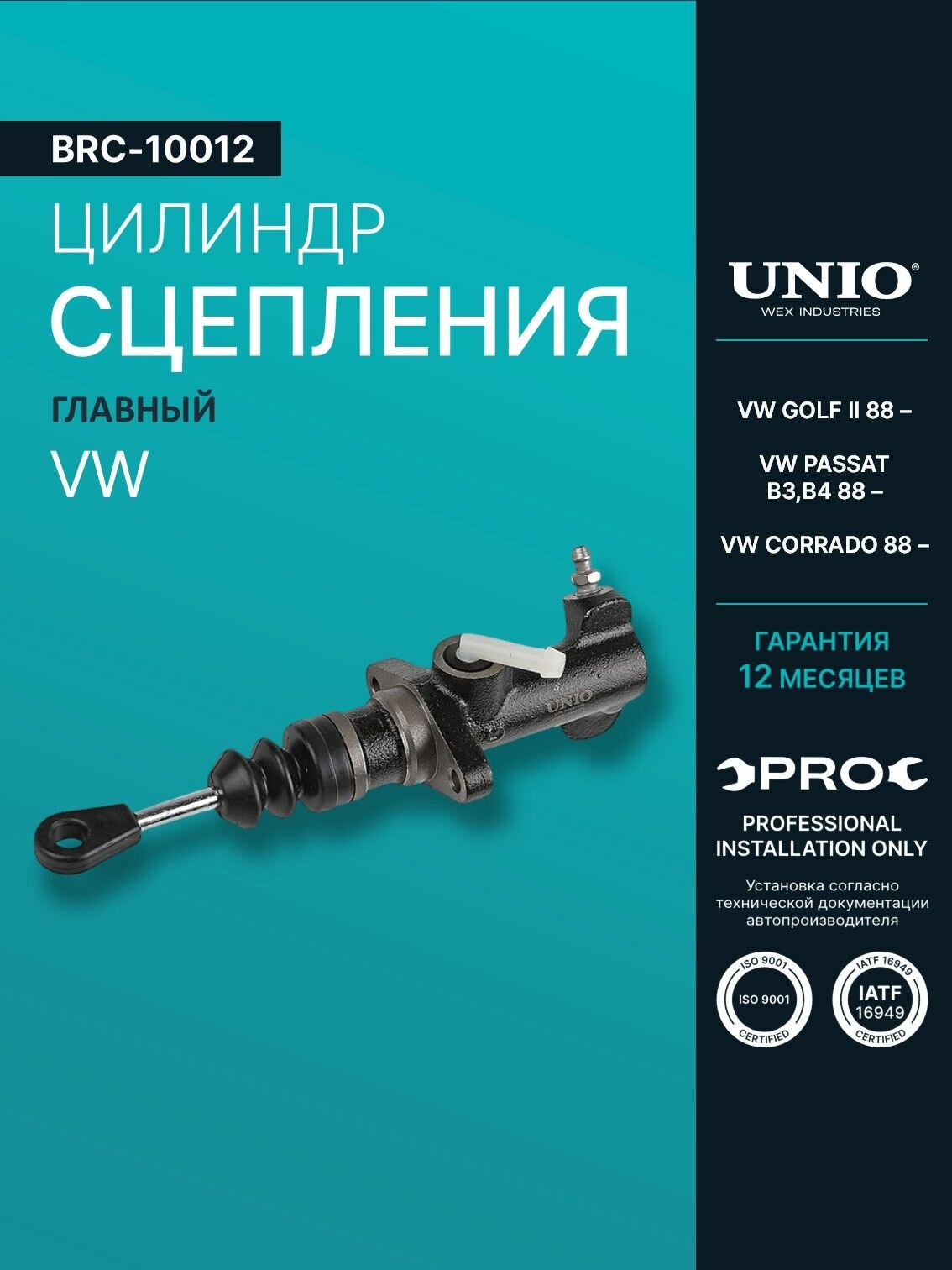 Цилиндр сцепления главный VW Passat B3, B4 88-, Golf II 88-, Corrado 88-