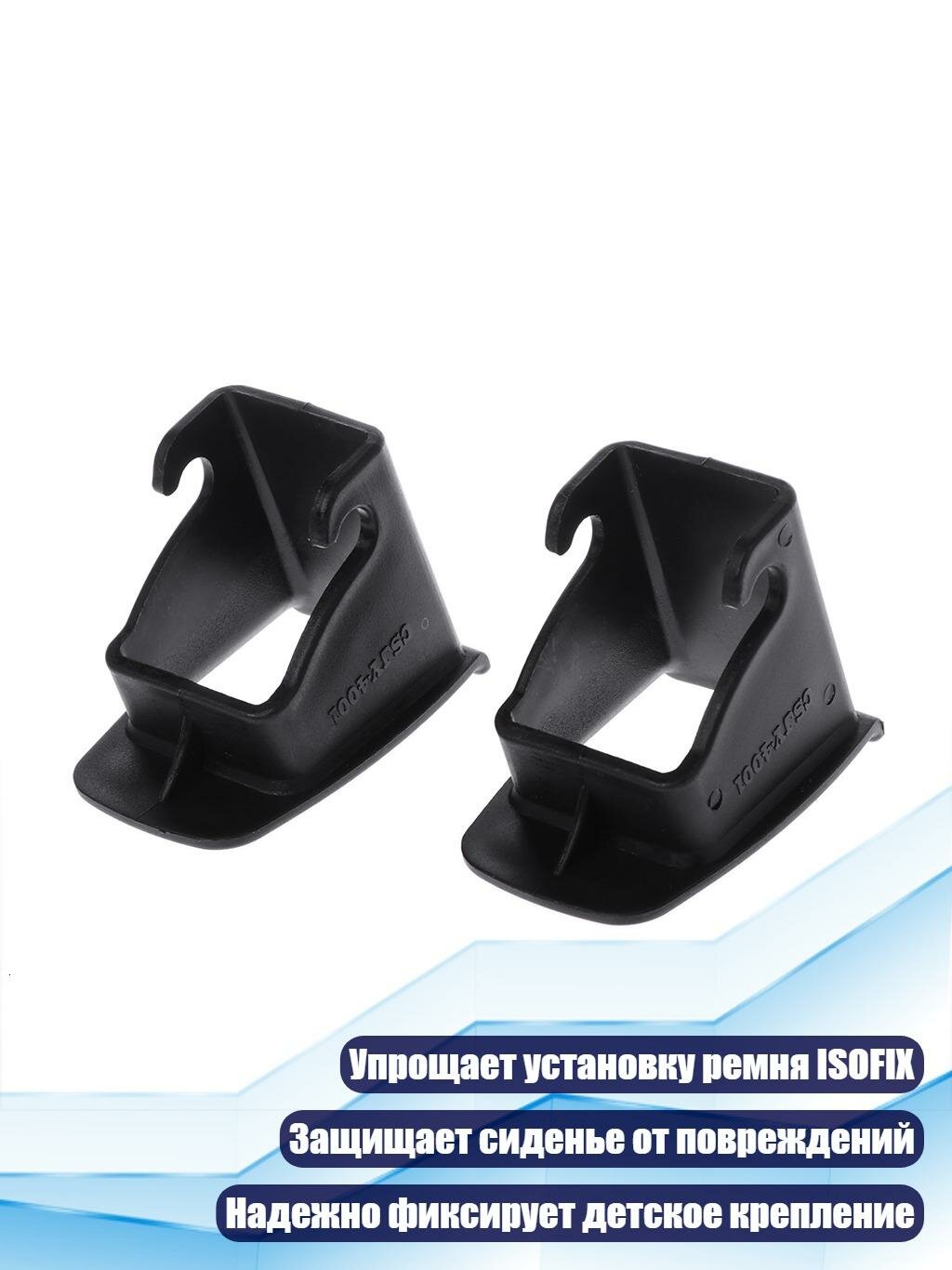Крепёжная скоба для детского автокресла