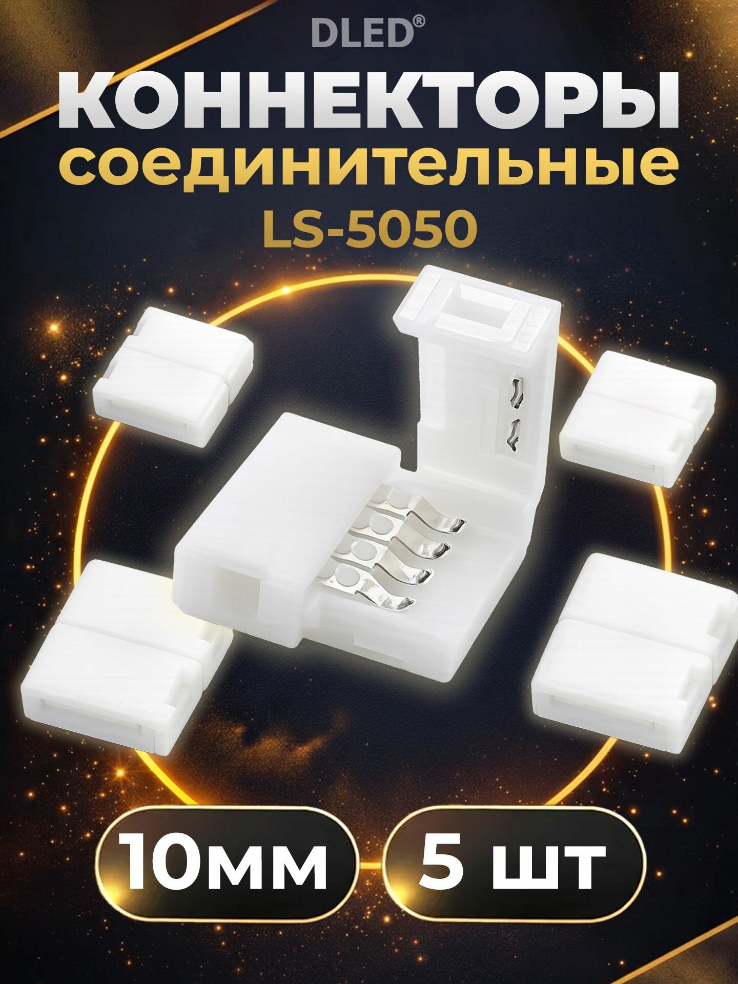 Соединительные коннекторы LS-5050 для RGB светодиодной ленты шириной 10мм. 4pin (5шт)