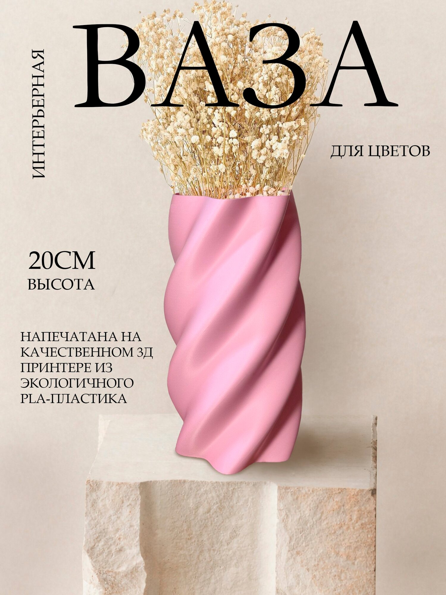 Ваза зефирка, для цветов, розовая матовая 20 см