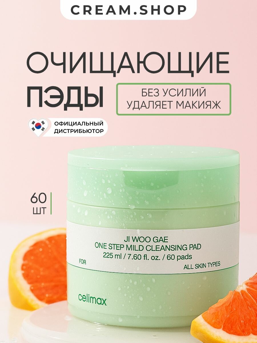 Очищающие пэды для снятия макияжа Celimax Ji Woo Gae One Step Mild Cleansing Pad 60 шт